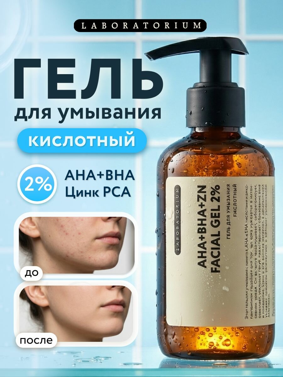 Laboratorium Гель для умывания лица с кислотами и цинком от прыщей