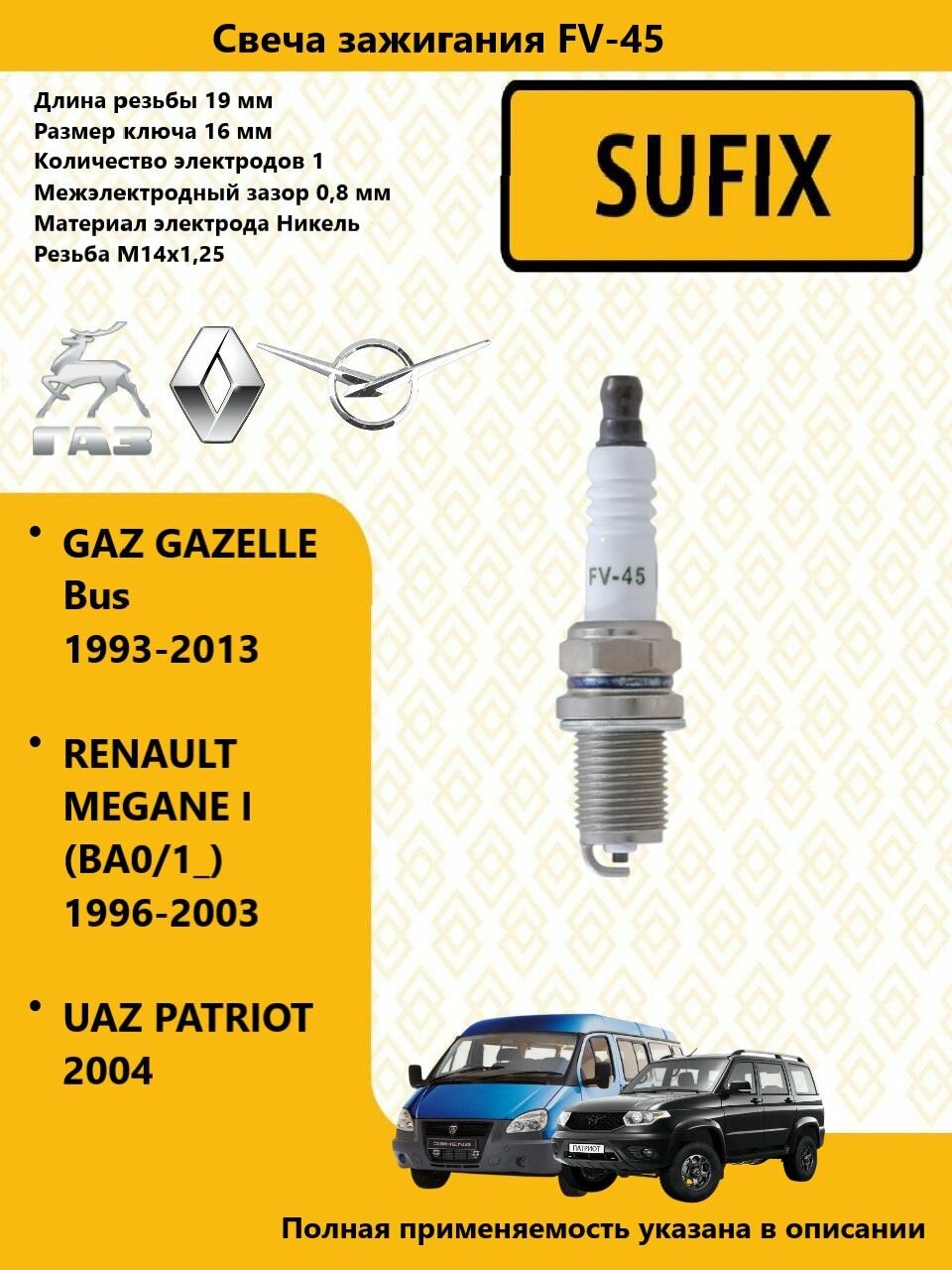 SUFIX Свеча зажигания (Nickel) газ газель / GAZ GAZELLE Bus 1993-2013, уаз патриот / UAZ PATRIOT 2004 FV45