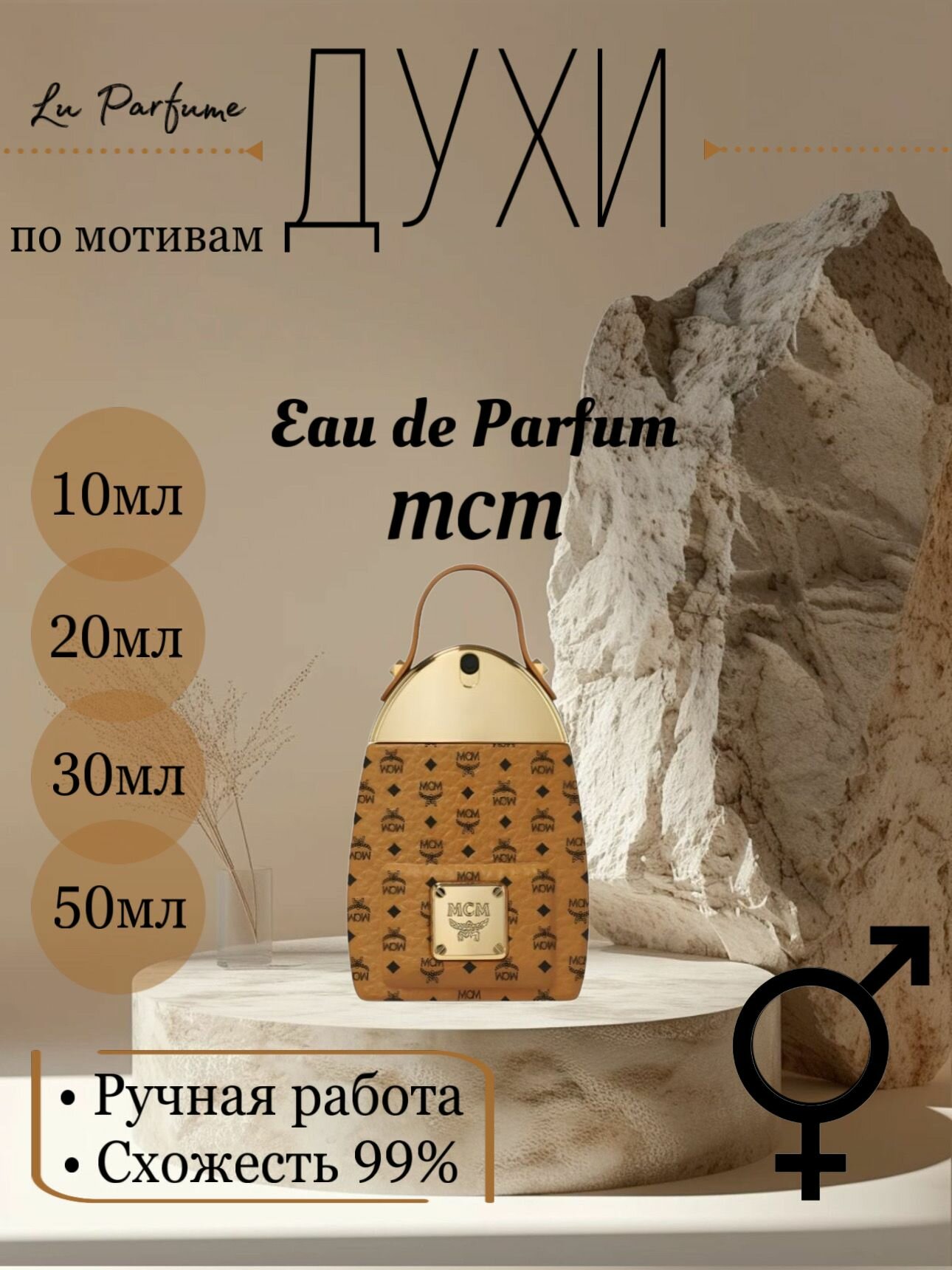 Духи ручной работы по мотивам 'MCM Eau de Parfum MCM', для мужчин и женщин