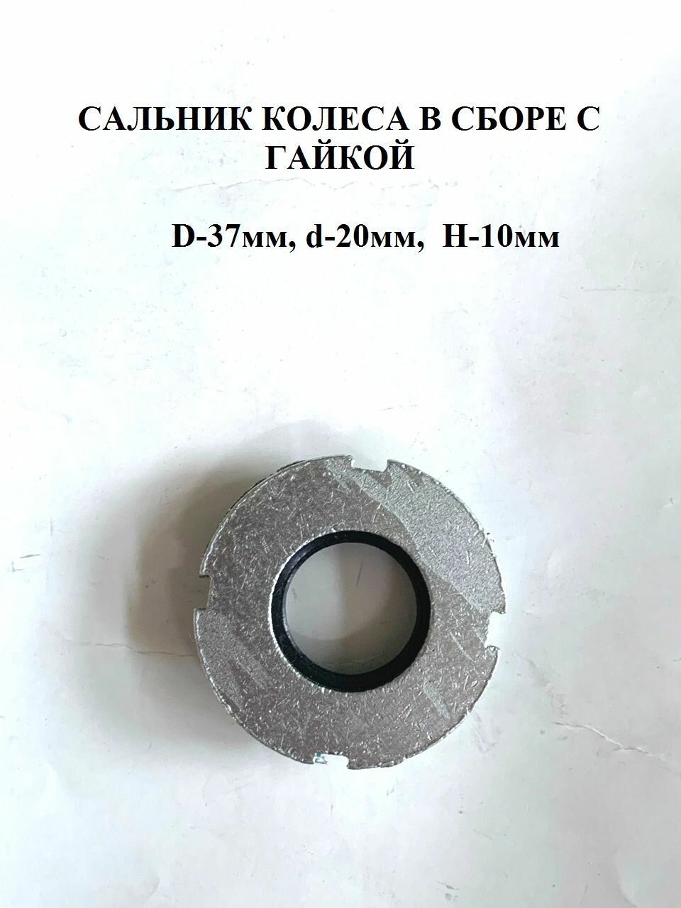 Сальник колеса с гайкой Иж56 сб.4-27