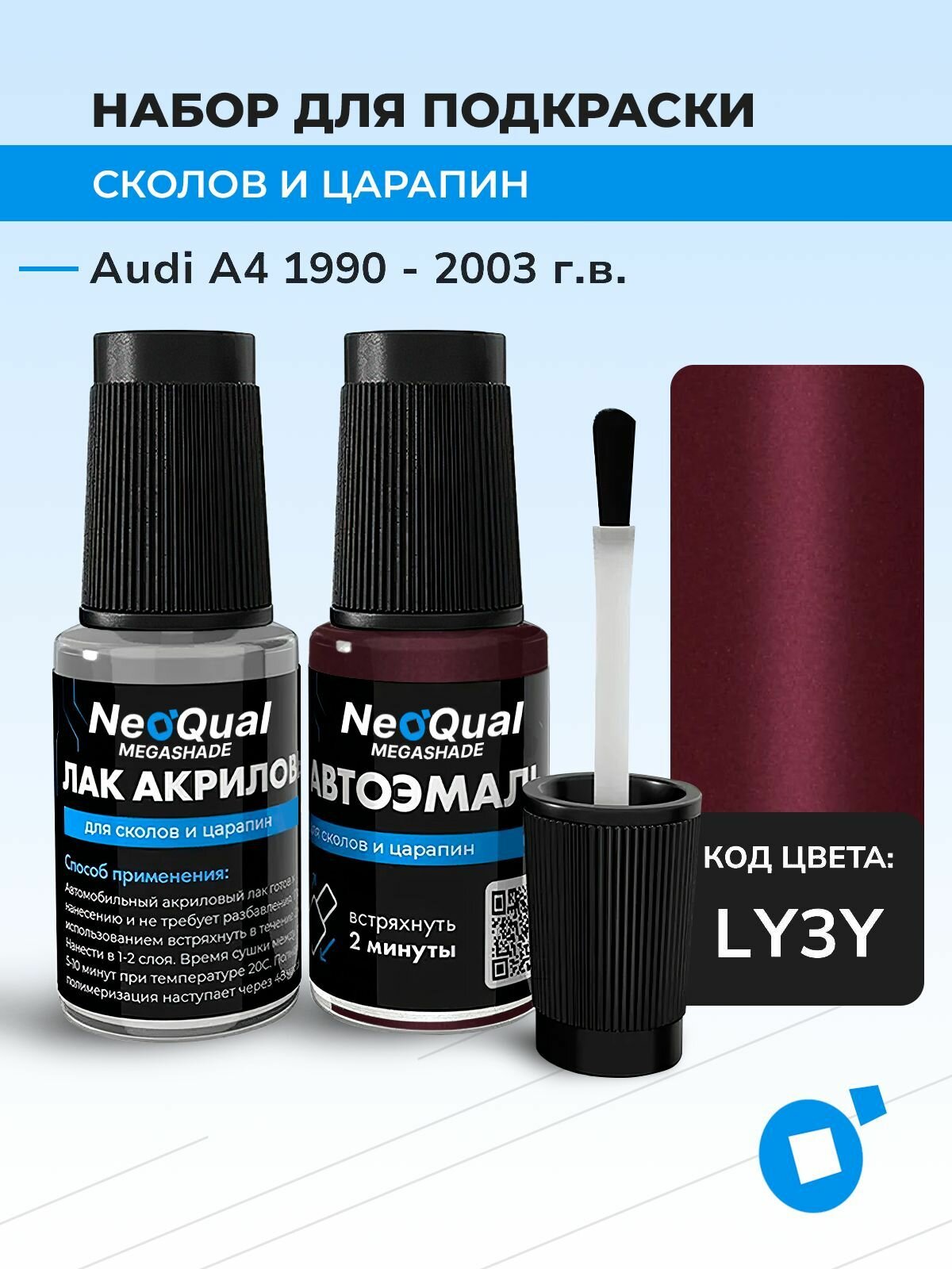 Подкраска AUDI A4, код LY3Y (Cerise), выпуск 1990 - 2003 год, набор для удаления сколов и царапин