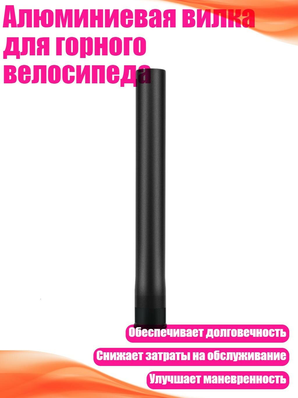 Алюминиевая вилка для горного велосипеда, Черная прямая трубка