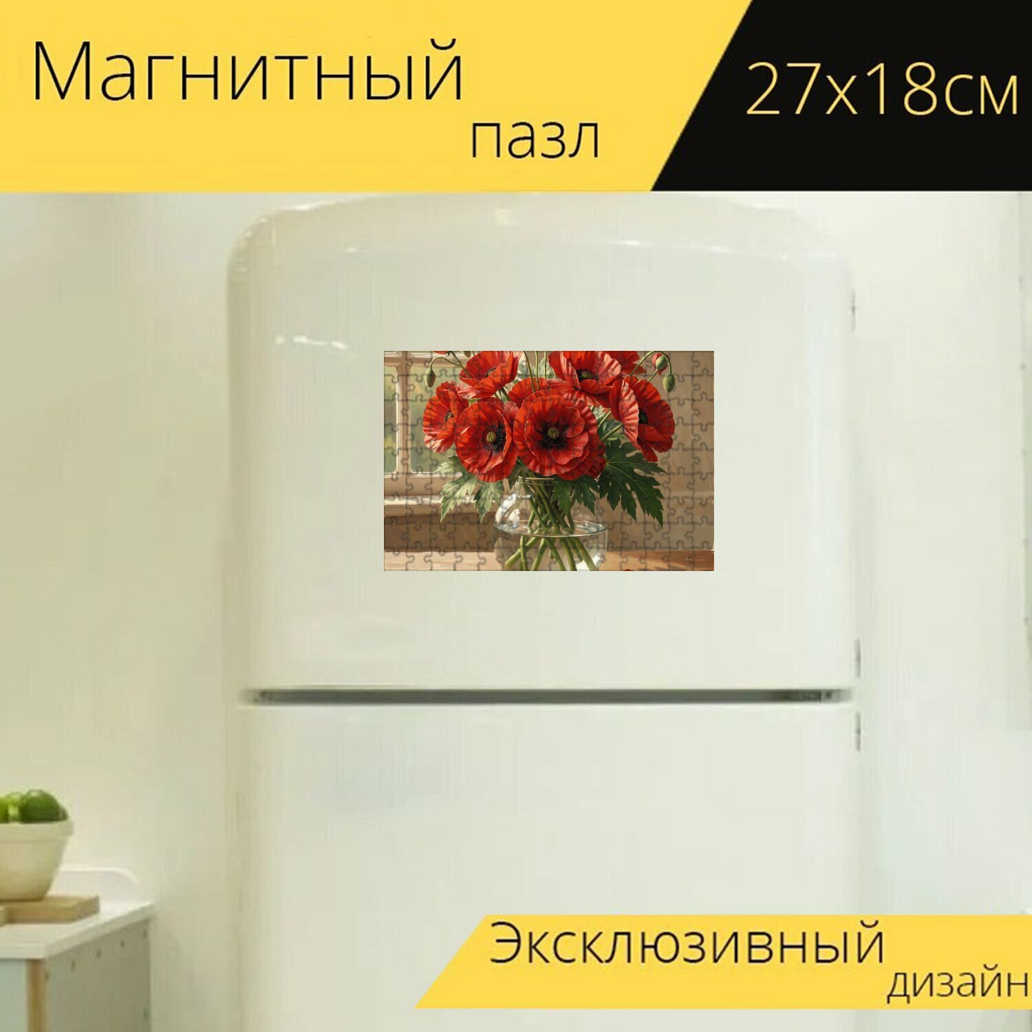 Магнитный пазл "Красные маки в стеклянной вазе. Нежный натюрморт с яркими алыми полевыми цветами у окна, написанный в реалистичной живописной манере." на холодильник 27 x 18 см.