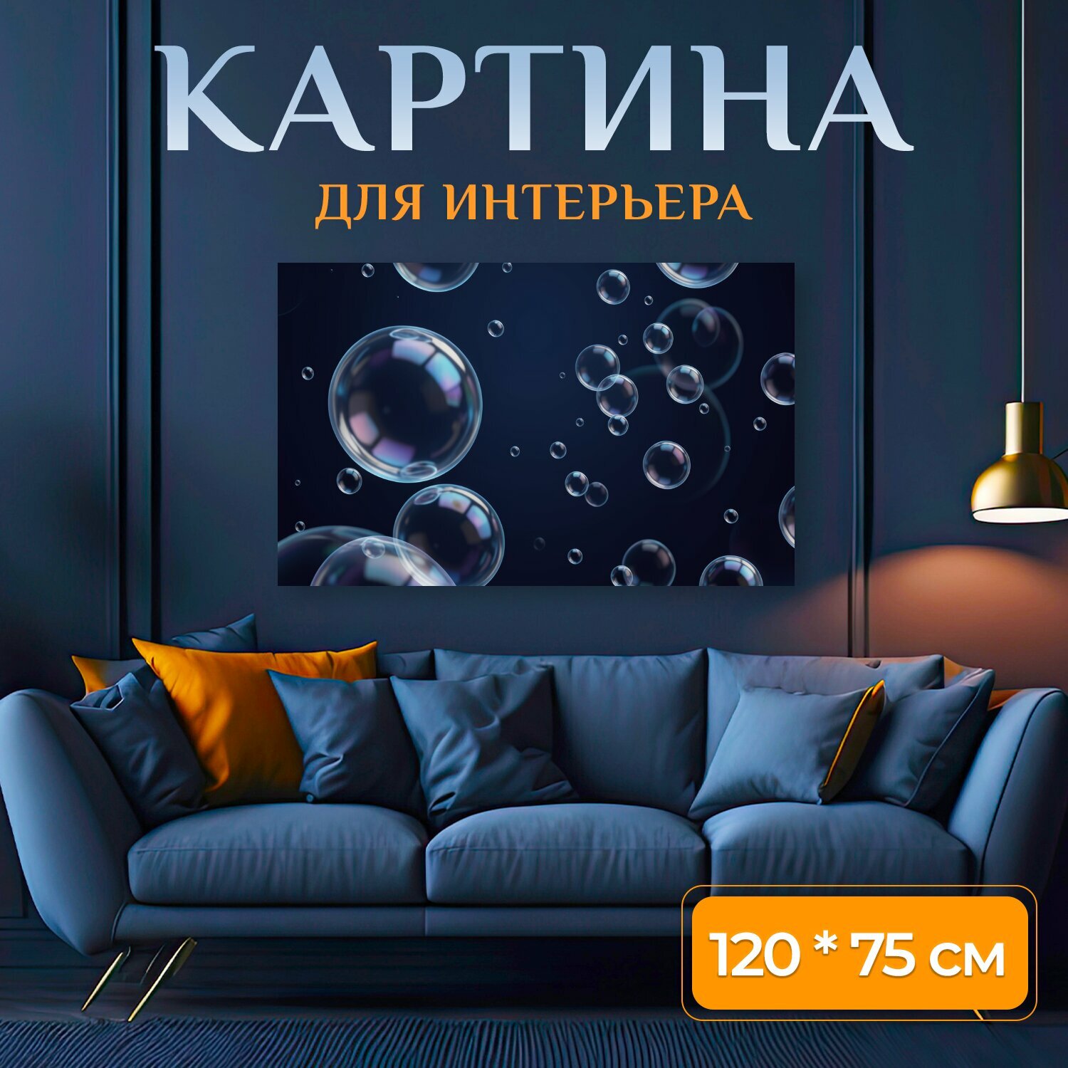 Картина на холсте "Невесомые мыльные пузыри. Прозрачные сферические пузыри разного размера парят на тёмно-синем фоне, с переливами голубого." на подрамнике 120х75 см. для интерьера