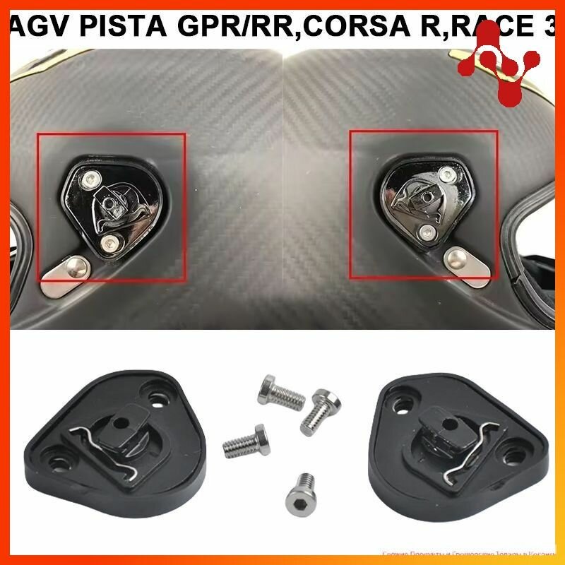 Механизм крепления визора для шлема AGV PISTA GPR, AGV PISTA GPRR, AGV CORSA R, AGV RACE 3 — для замены и установки