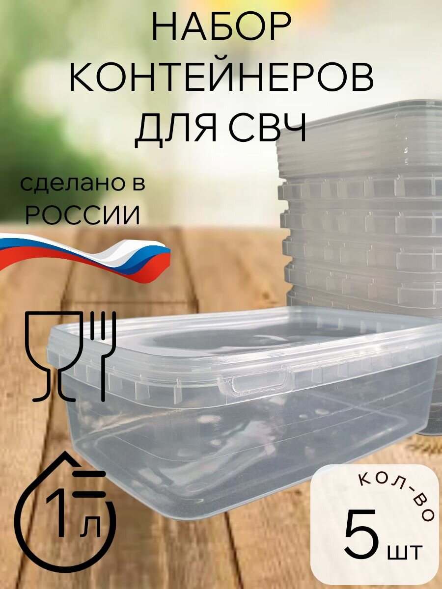 Контейнер для заморозки и СВЧ, 5 штук, 1 литр, прозрачный пластик, с крышкой