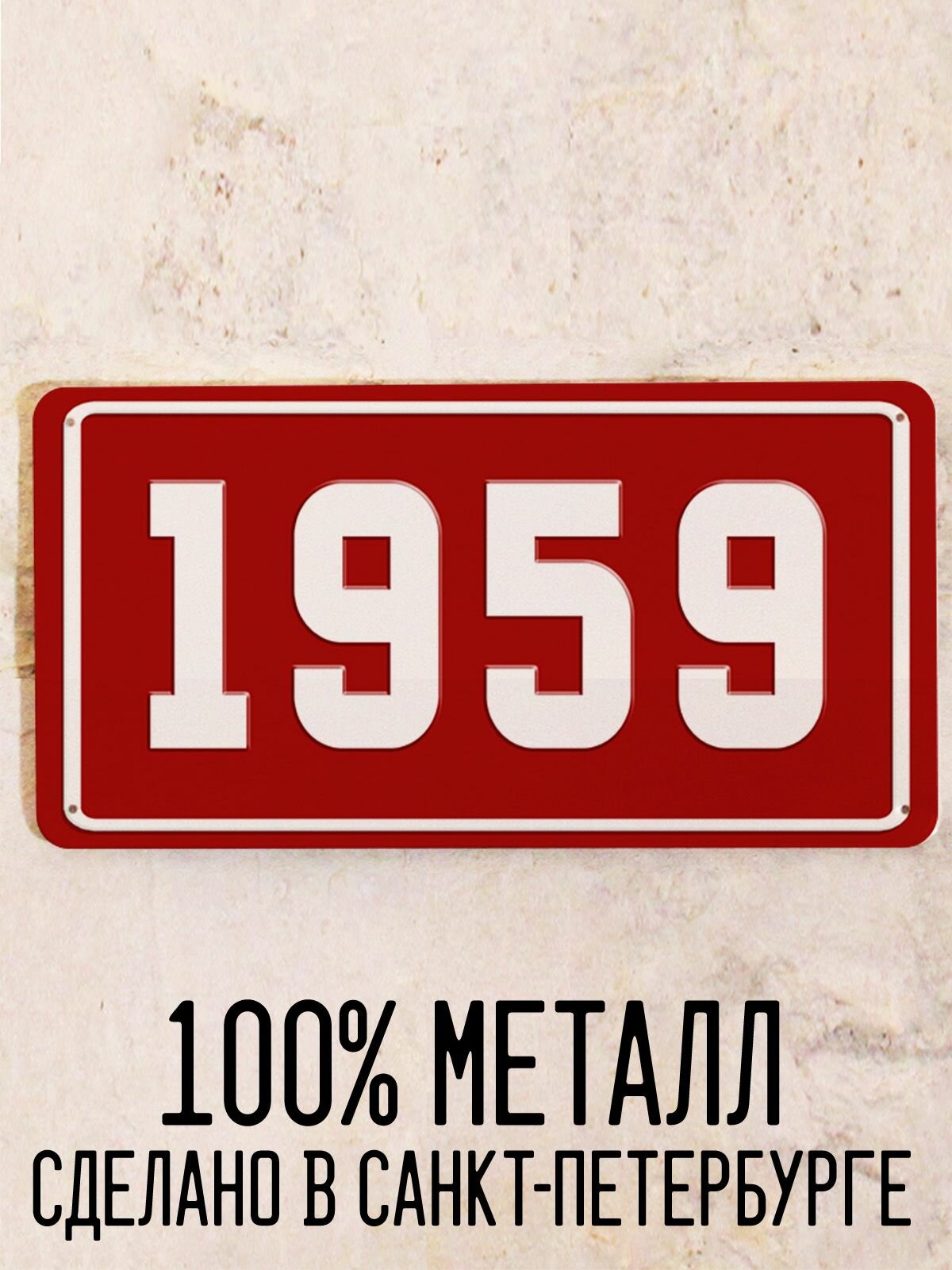 Номер 1959 год - Табличка металлическая. Табличка с номером 1959, 15х30 см.