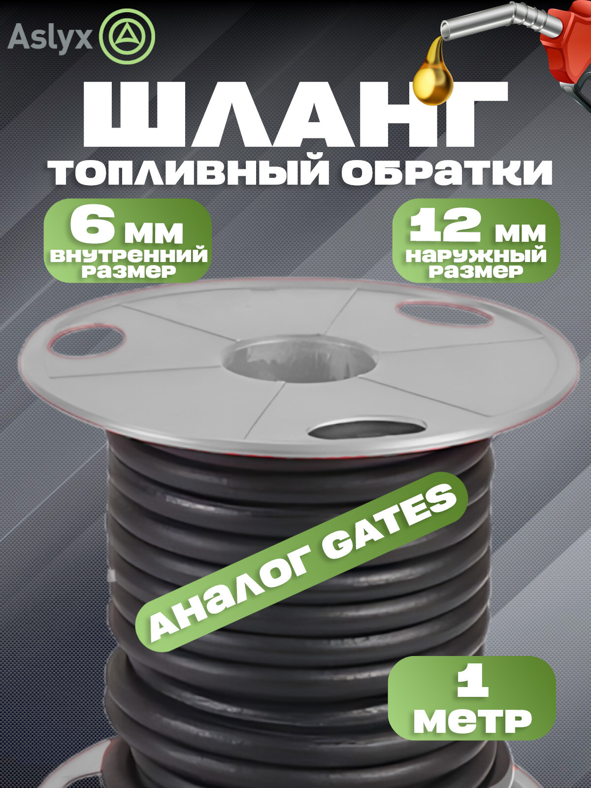 Шланг топливный ASLYX (Испания) армированный d6мм. 1 метр