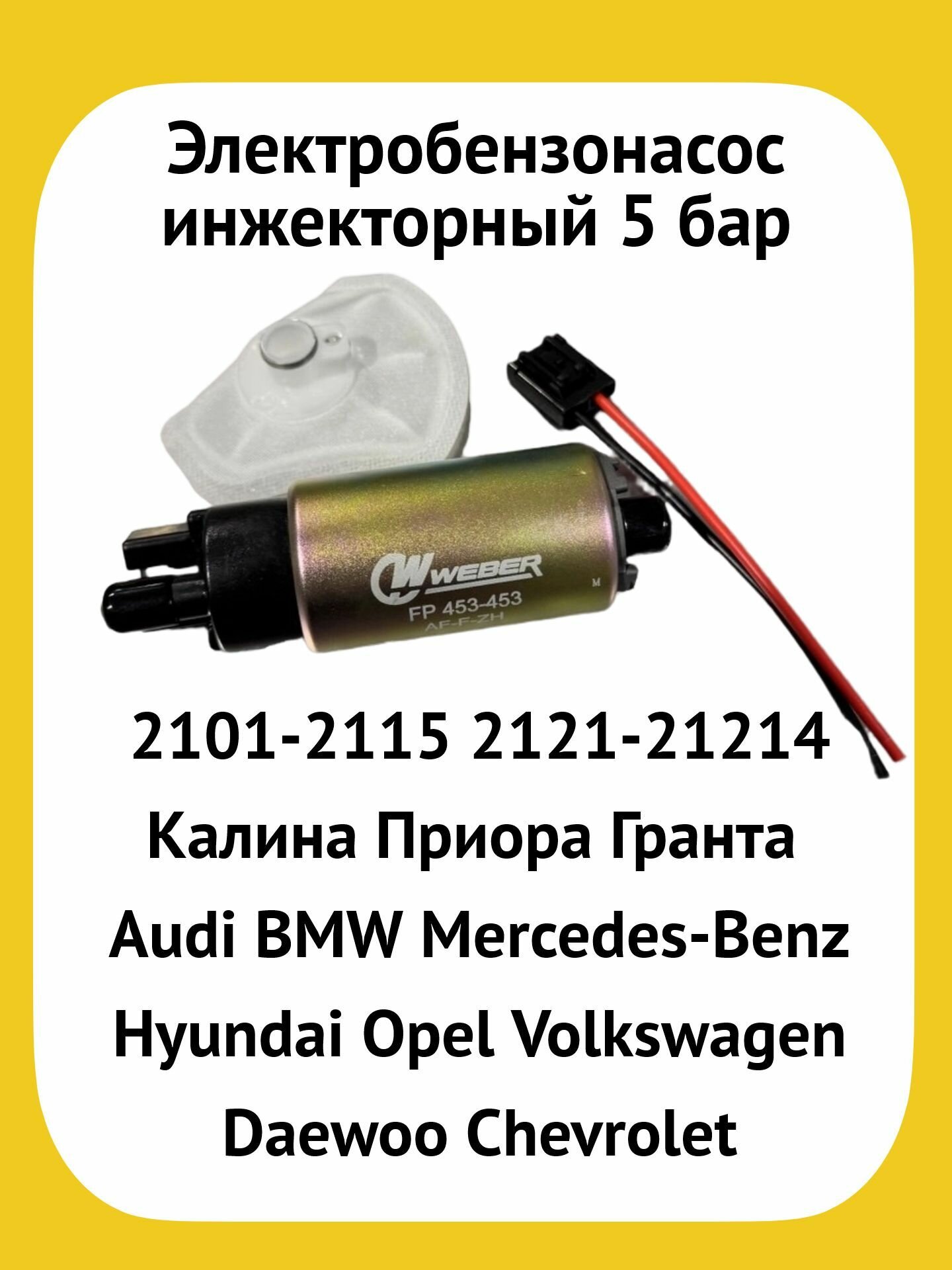 Электробензонасос инжекторный 2101-2107 2108-2115 Калина Приора Гранта Hyundai Audi BMW Mercedes-Benz