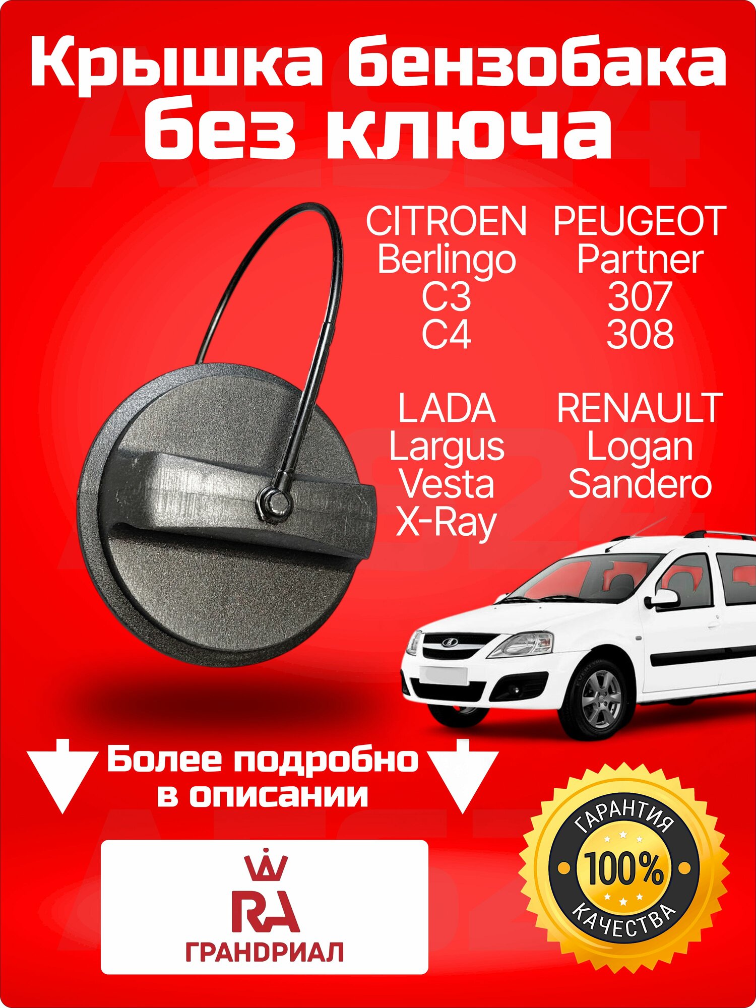 Крышка бензобака Гранд РиАл GR05027 для RENAULT Logan Megane LADA Vesta Largus Xray Peugeot 308 Partner Citroen Berlingo C4 без ключа