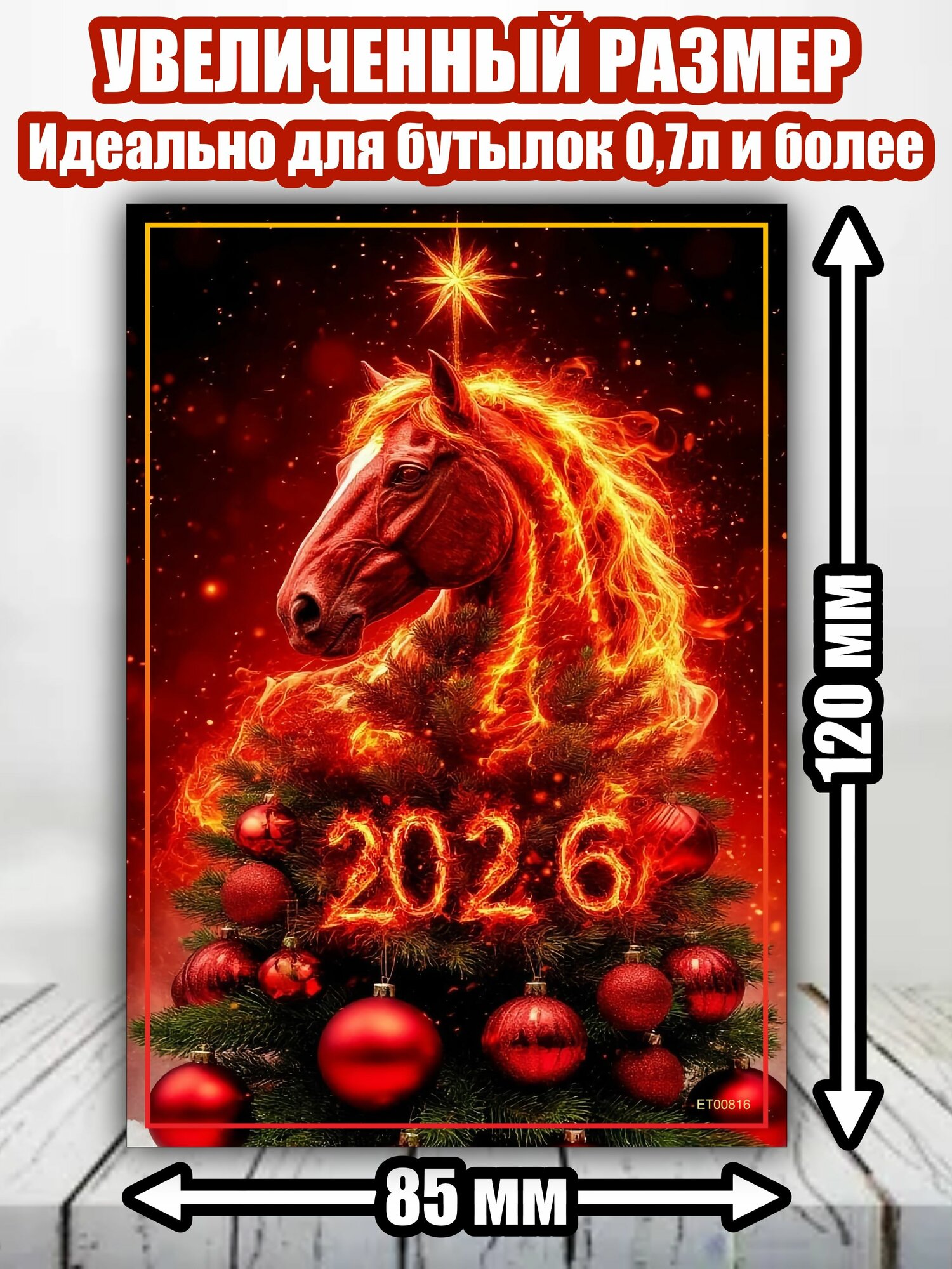Этикетка "Новогодняя 2026 Конь-огонь"