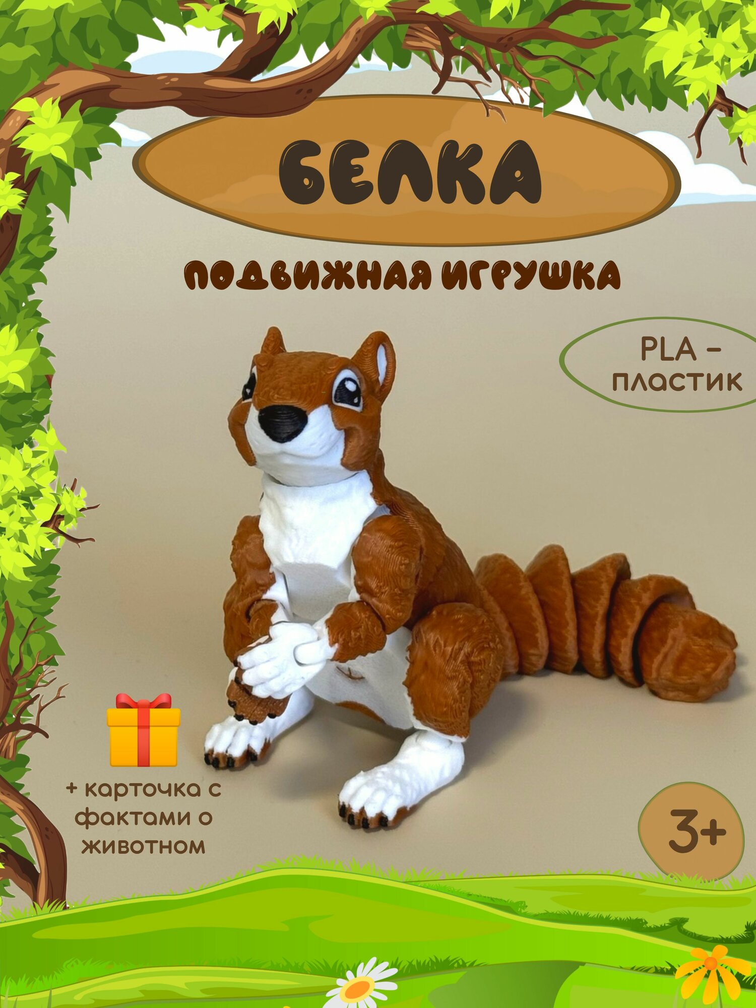 Подвижная 3D игрушка для детей Белка