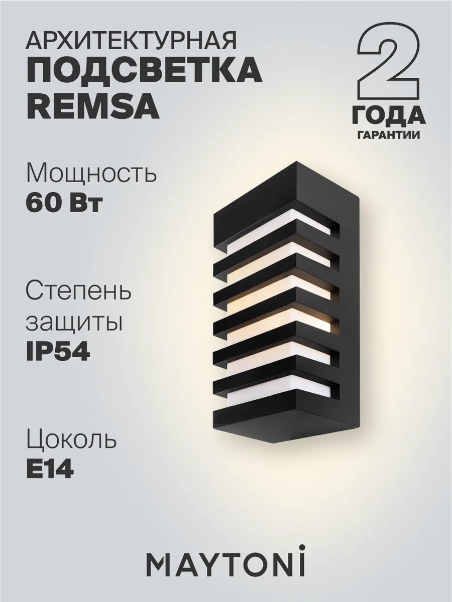 Настенный светильник бра черный Maytoni Remsa E14, IP54 O034WL-02B