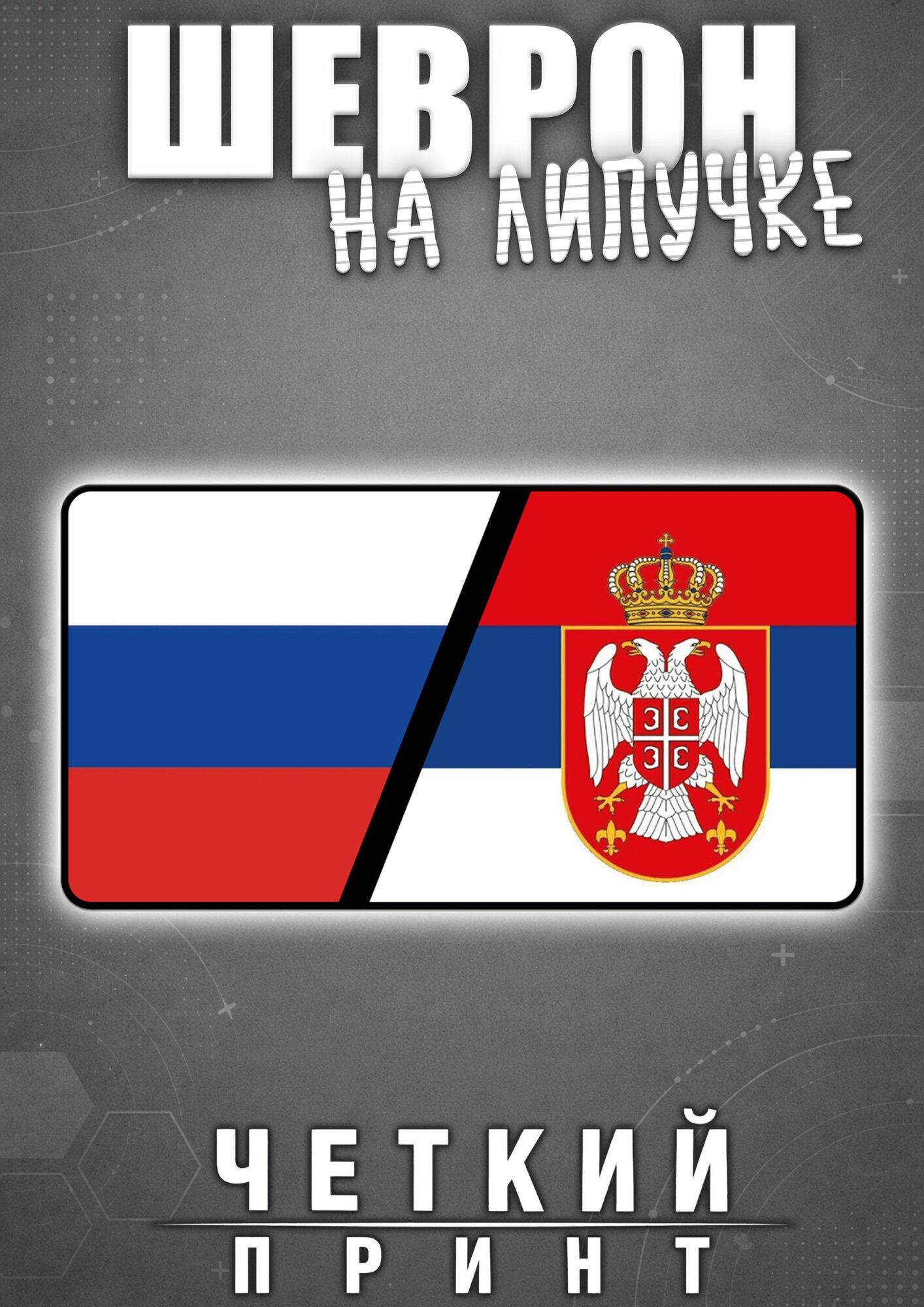 Нашивка, шеврон, патч (patch) на липучке Флаг Россия и Сербия, размер 8,2*8,2 см