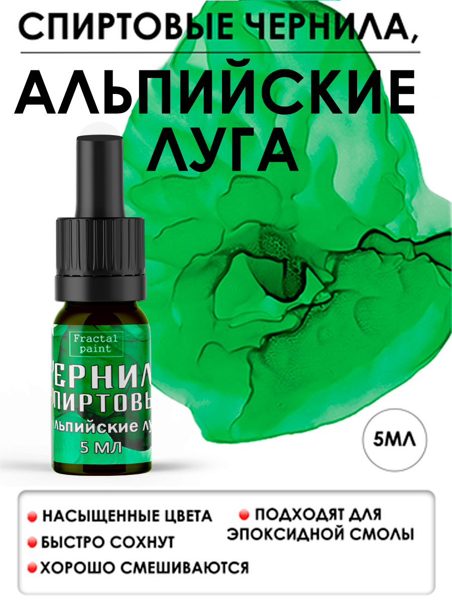 Алкогольные чернила (Альпийские луга) (5 мл) для творчества и декора