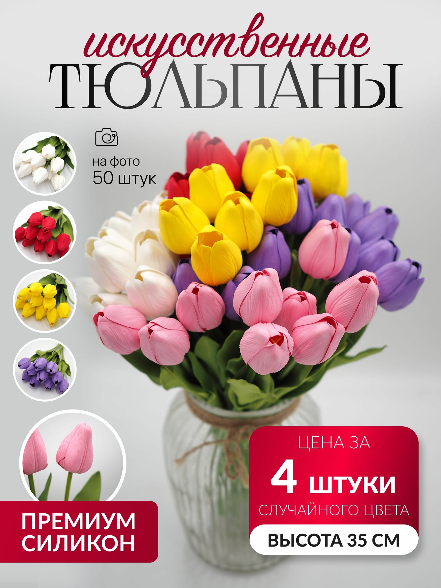 Тюльпаны премиум CV72 4 штуки 35 см силиконовые / Искусственные цветы для декора, букет на кладбище, цвeт cлучайный
