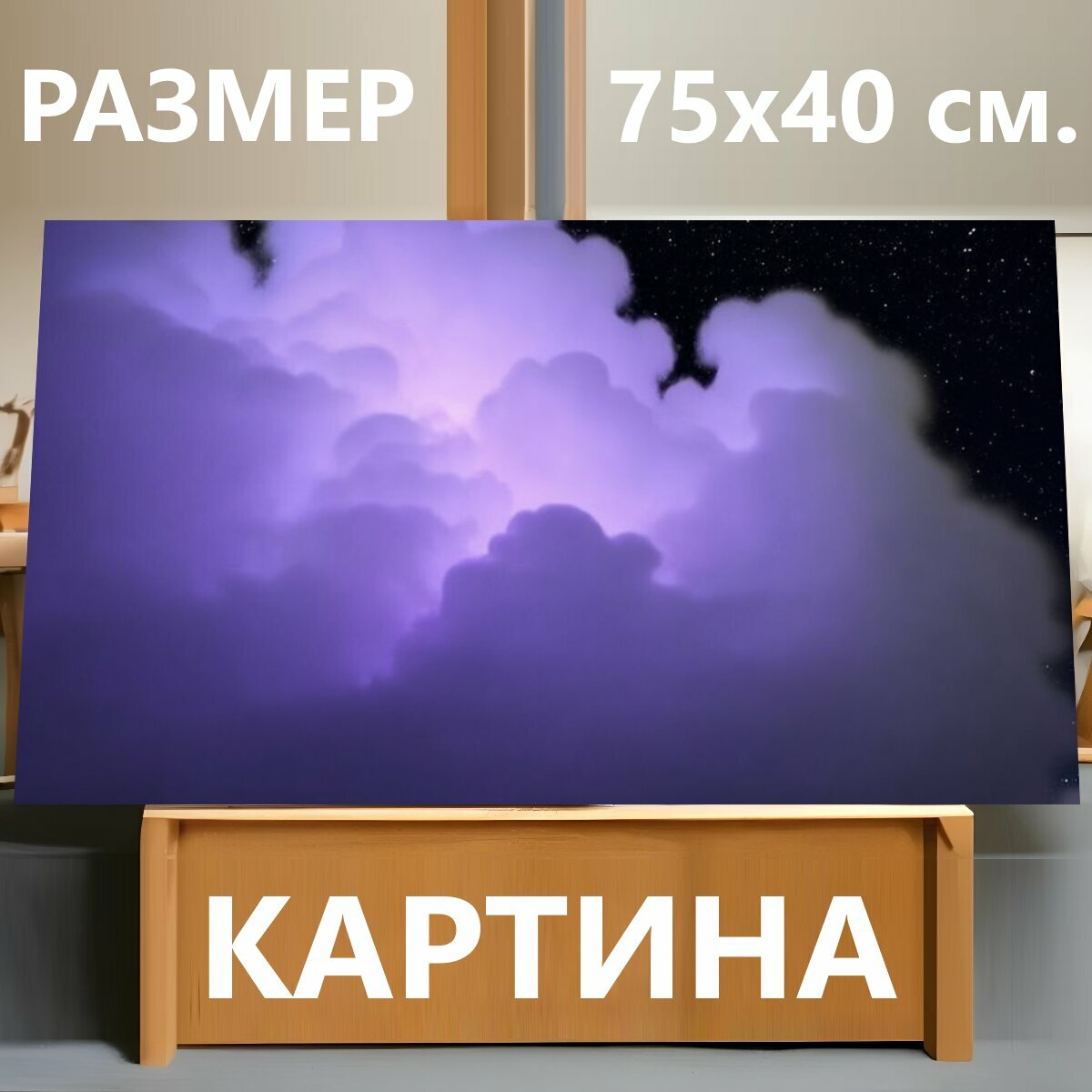 Картина на холсте "Вид на облака, заполненные фиолетовым светом, под ночным небом с множеством звезд. Облака имеют объемную текстуру, создавая." на подрамнике 75х40 см. для интерьера