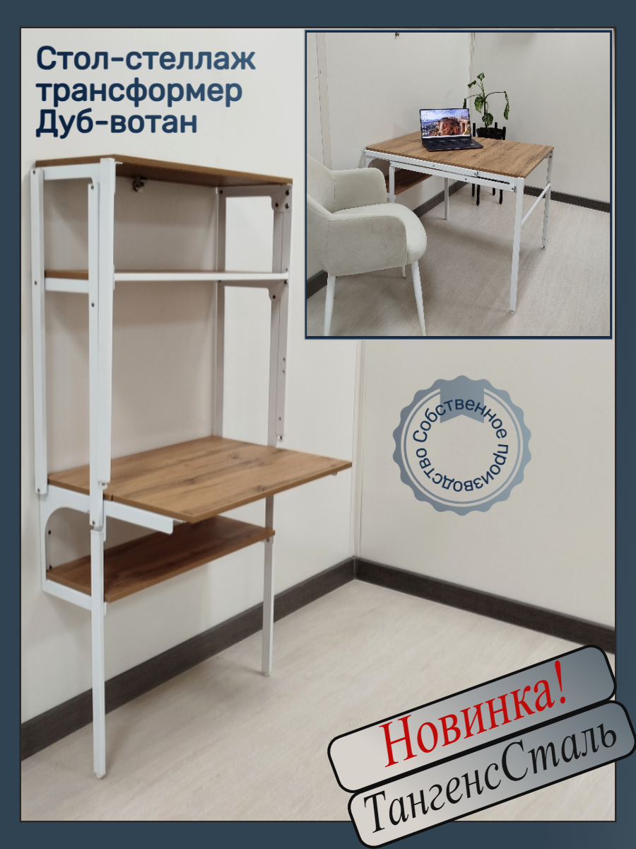 Стол-стеллаж откидной трансформер компьютерный 4 полки, Дуб-вотан (белый механизм)