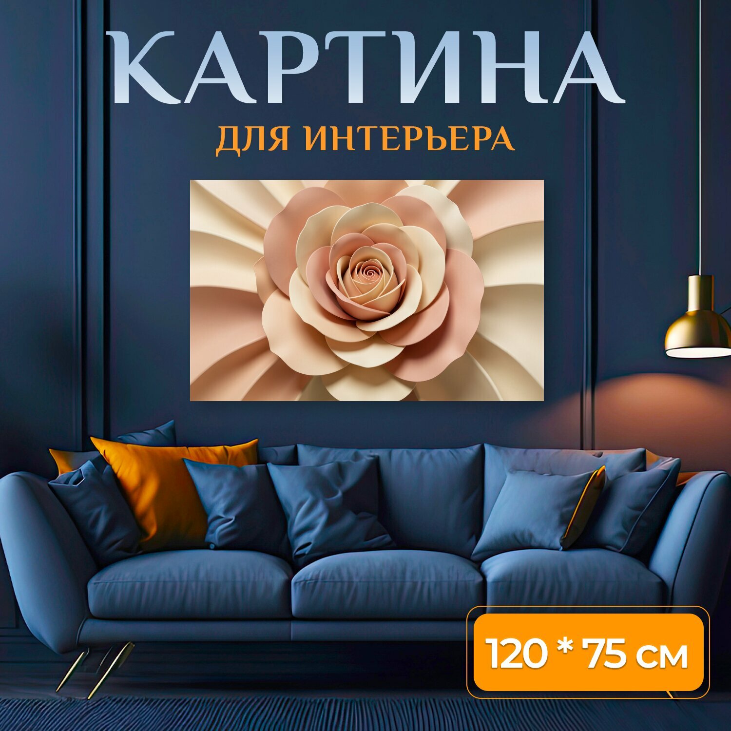 Картина на холсте "Нежный цветочный 3D-орнамент. Объемный декоративный цветок в бежево-розовой палитре, выполненный в мягком современном." на подрамнике 120х75 см. для интерьера