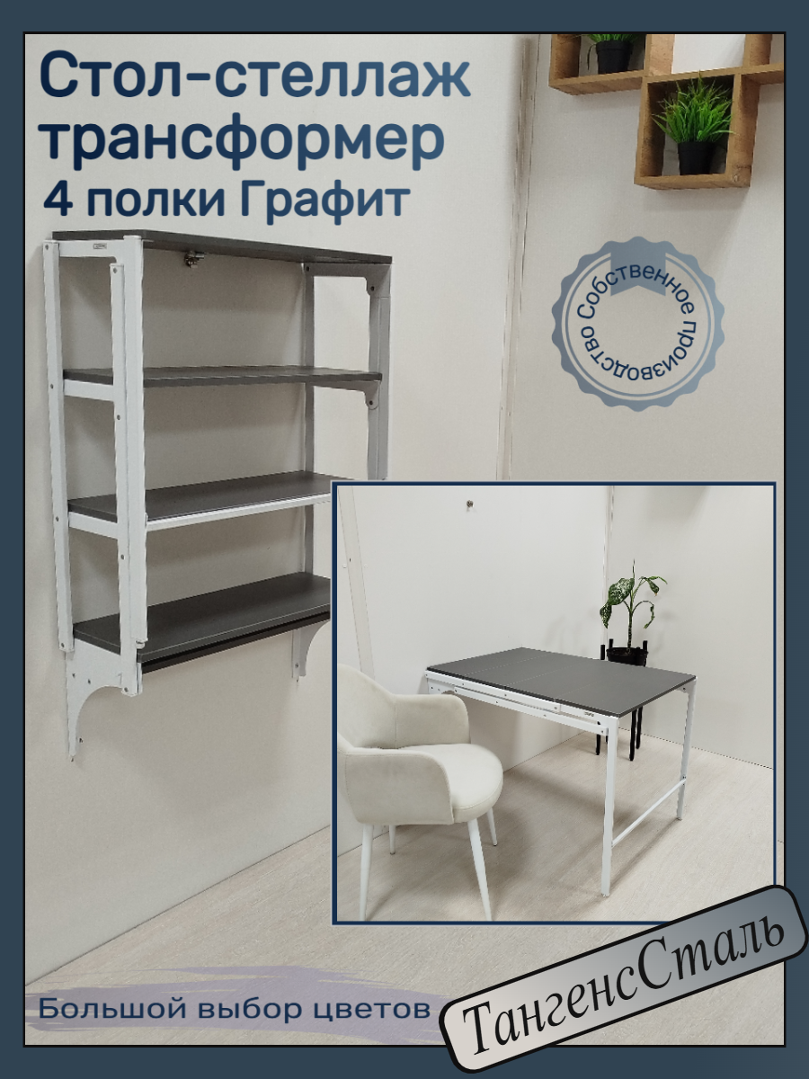 Стол-стеллаж откидной трансформер 4 полки, Графит (белый механизм)