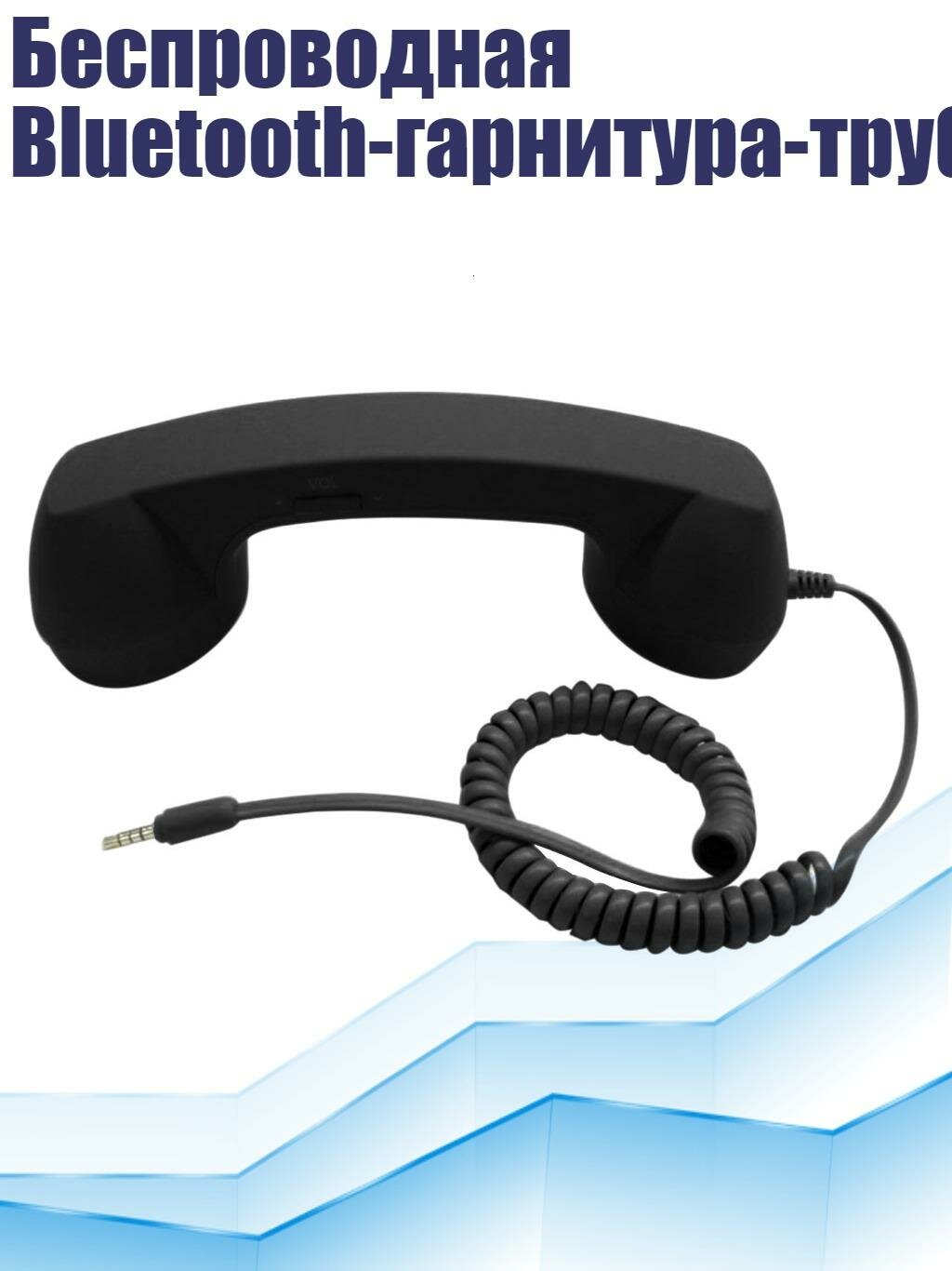 Беспроводная Bluetooth-гарнитура-трубка, Черный