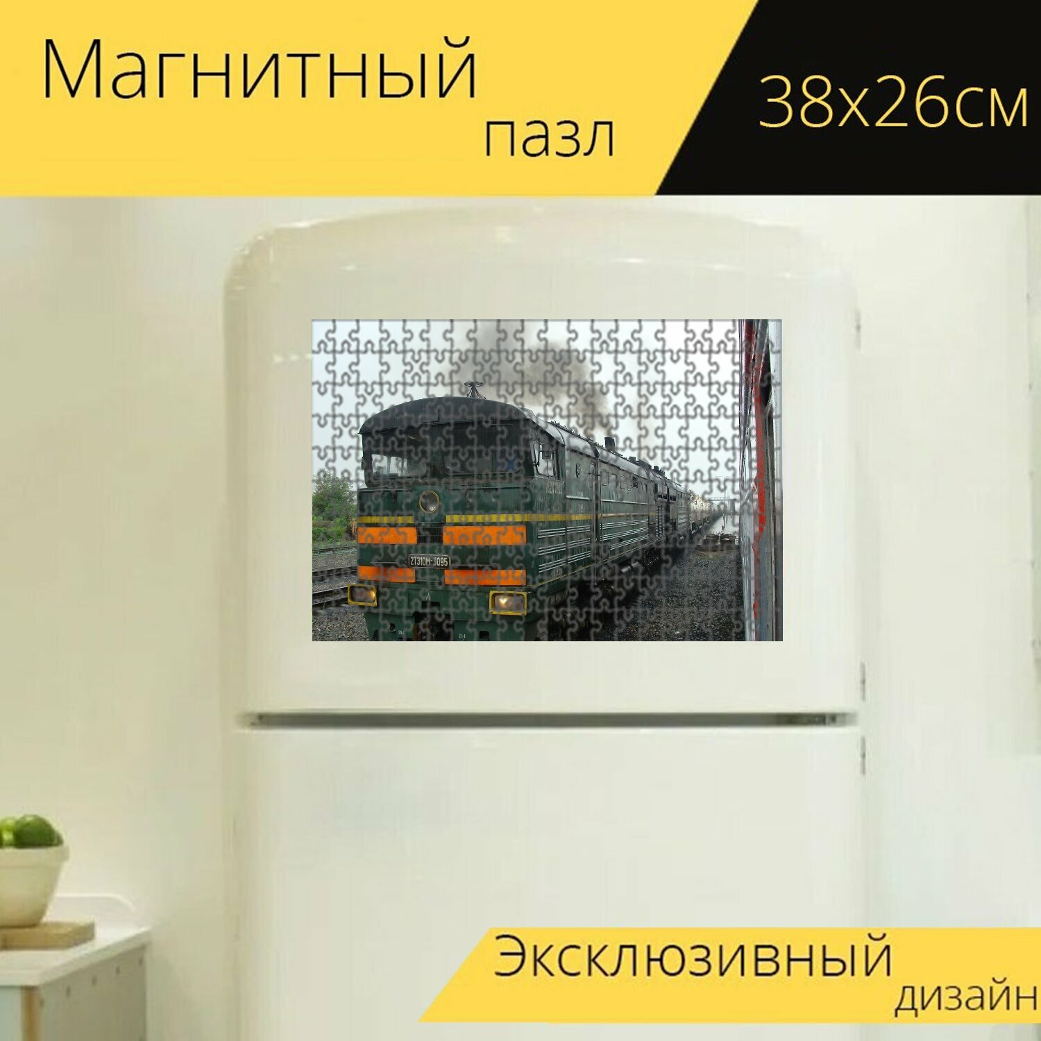 Магнитный пазл "Поезд, тепловоз, россия" для интерьера, 38х26 см.