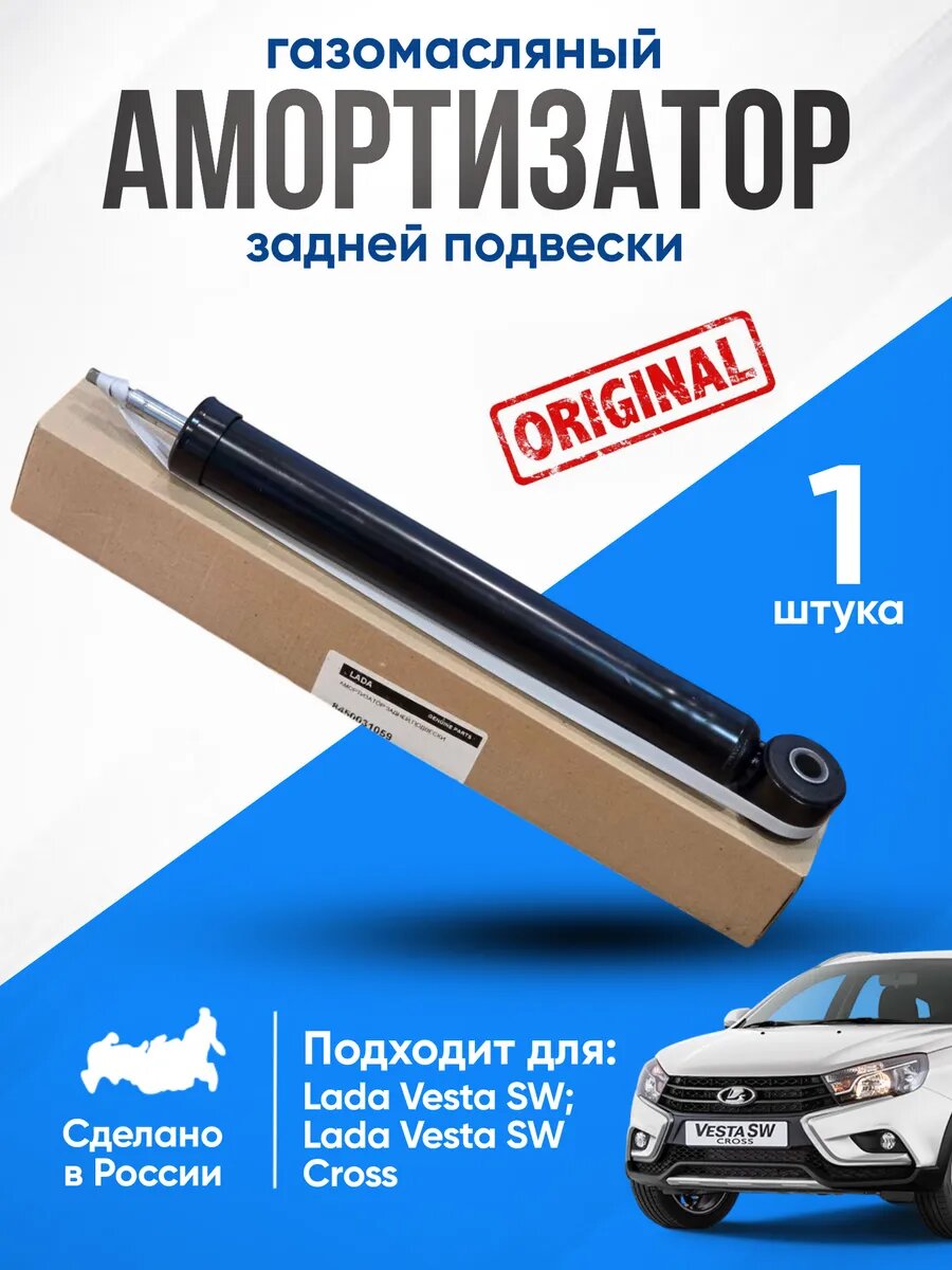 Амортизатор задний LADA Vesta SW CROSS газомасляный (СААЗ)