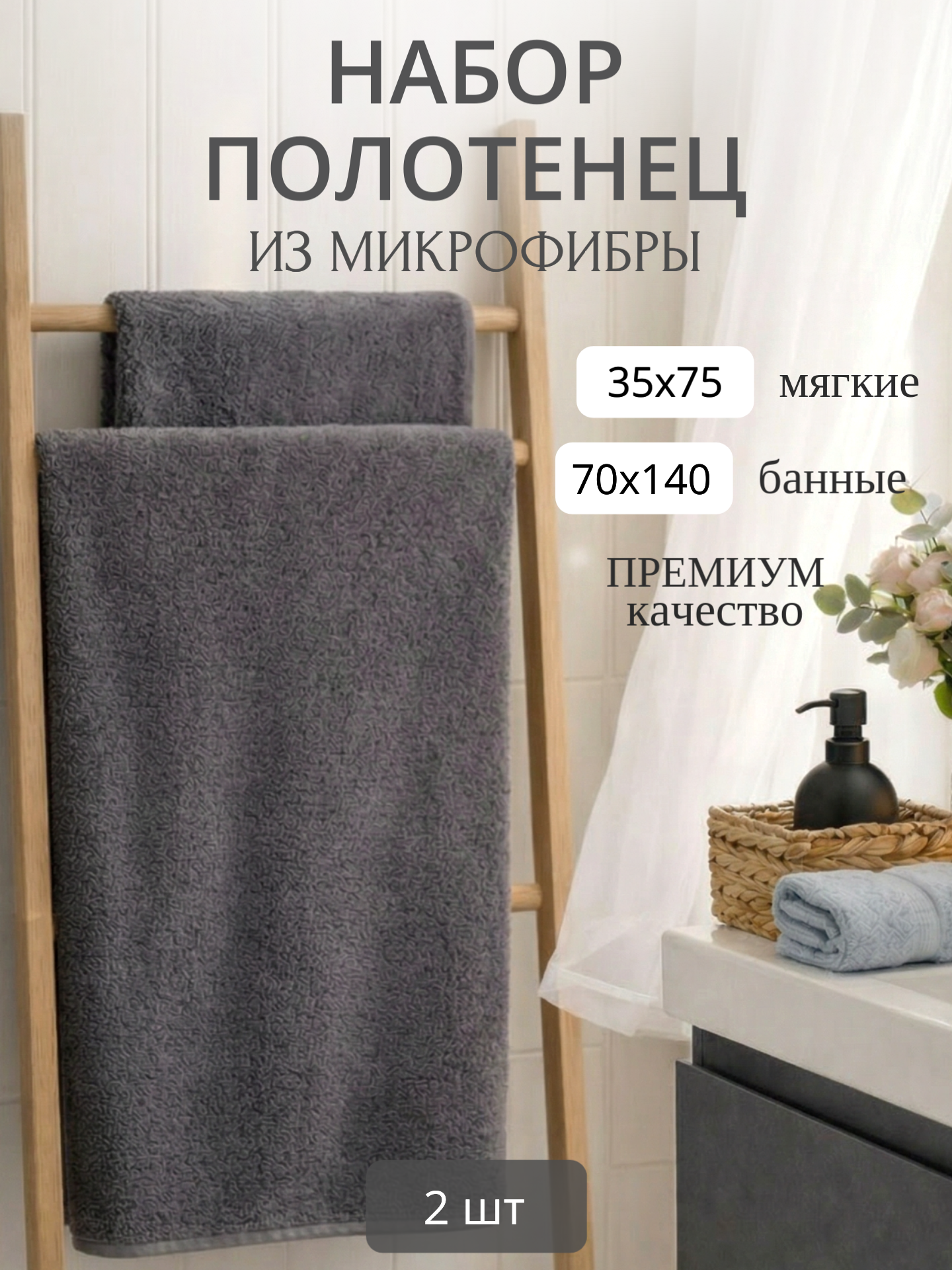 Полотенце банное набор 2 шт Павлина 70х140 и 35х75 см, из микрофибры, графит
