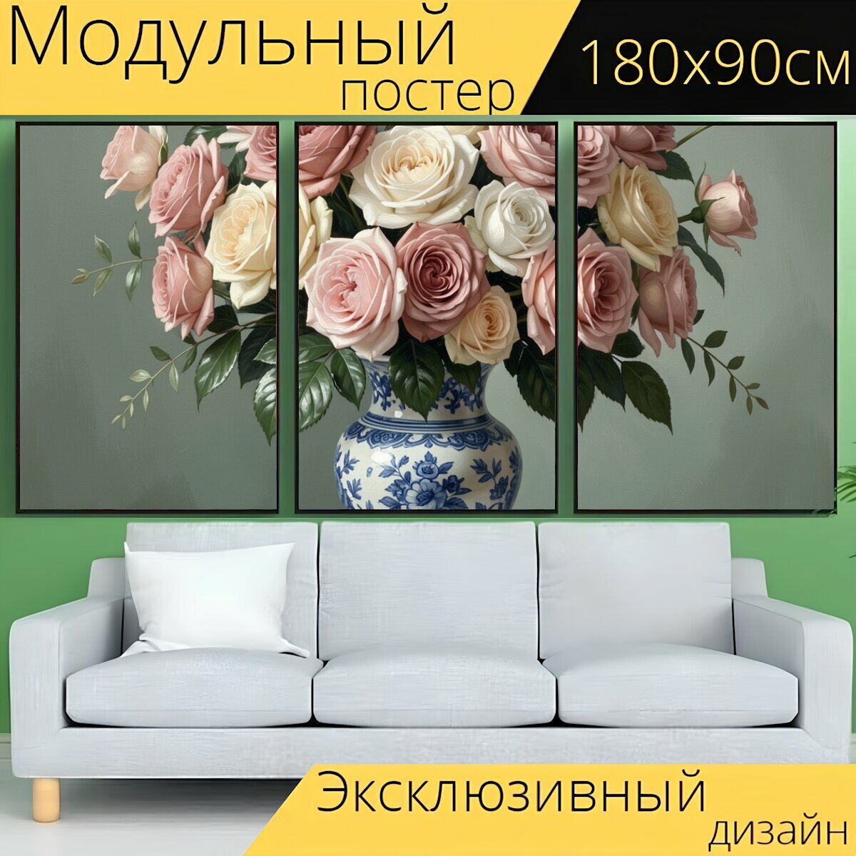 Модульный постер "Розовые и кремовые розы в вазе. Пышный букет садовых роз в фарфоровом сосуде с сине-белым орнаментом, на деревянной." 180 x 90 см. для интерьера на стену в тубусе