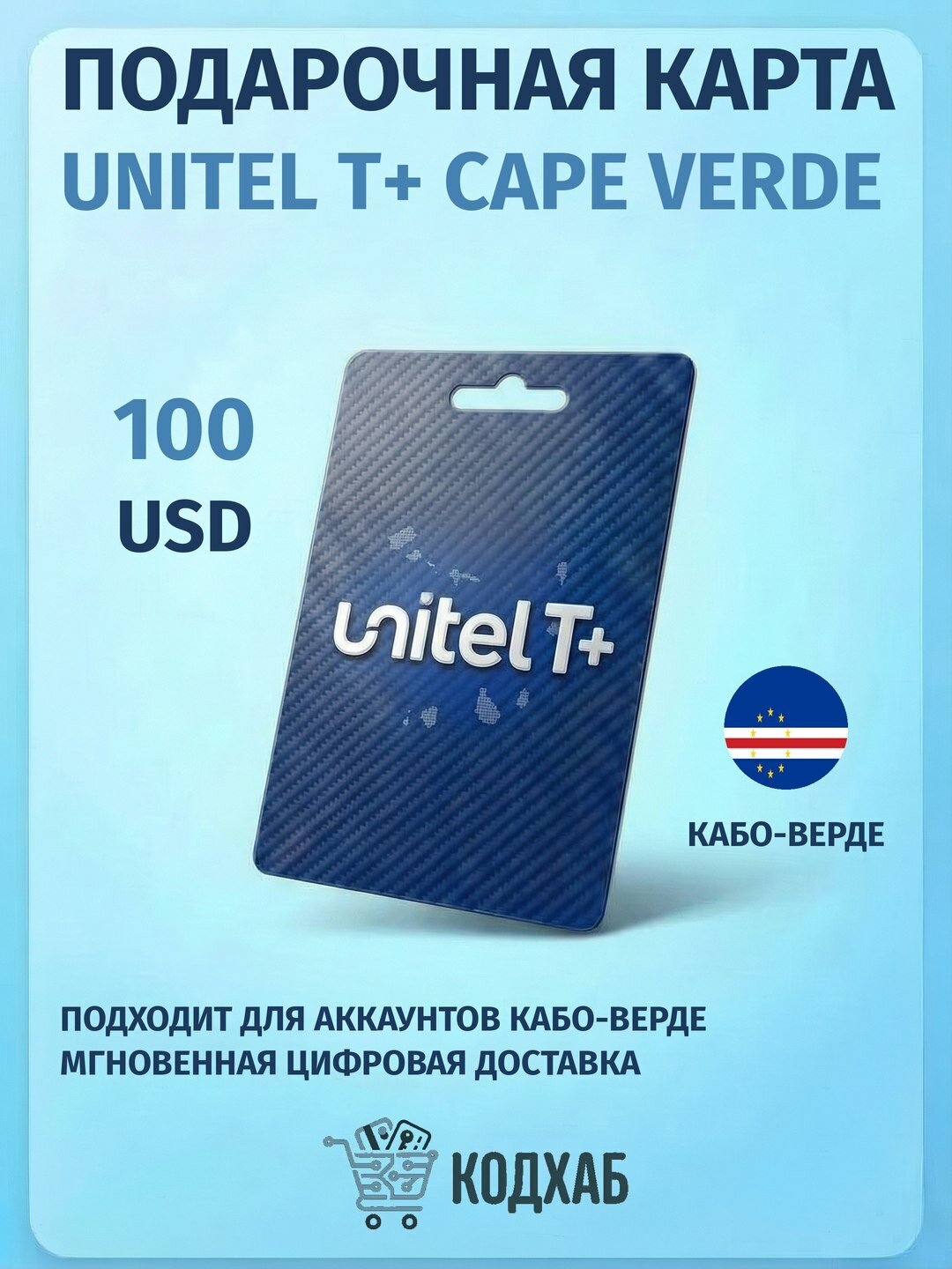Пополнение мобильного Unitel Кабо-Верде 100 эскудо (CVE) | мобильная связь, prepaid, баланс | Цифровой код