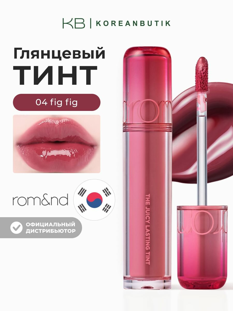 ROM&ND Глянцевый тинт для губ Juicy Lasting Tint, 04 Fig Fig, 3,5 гр