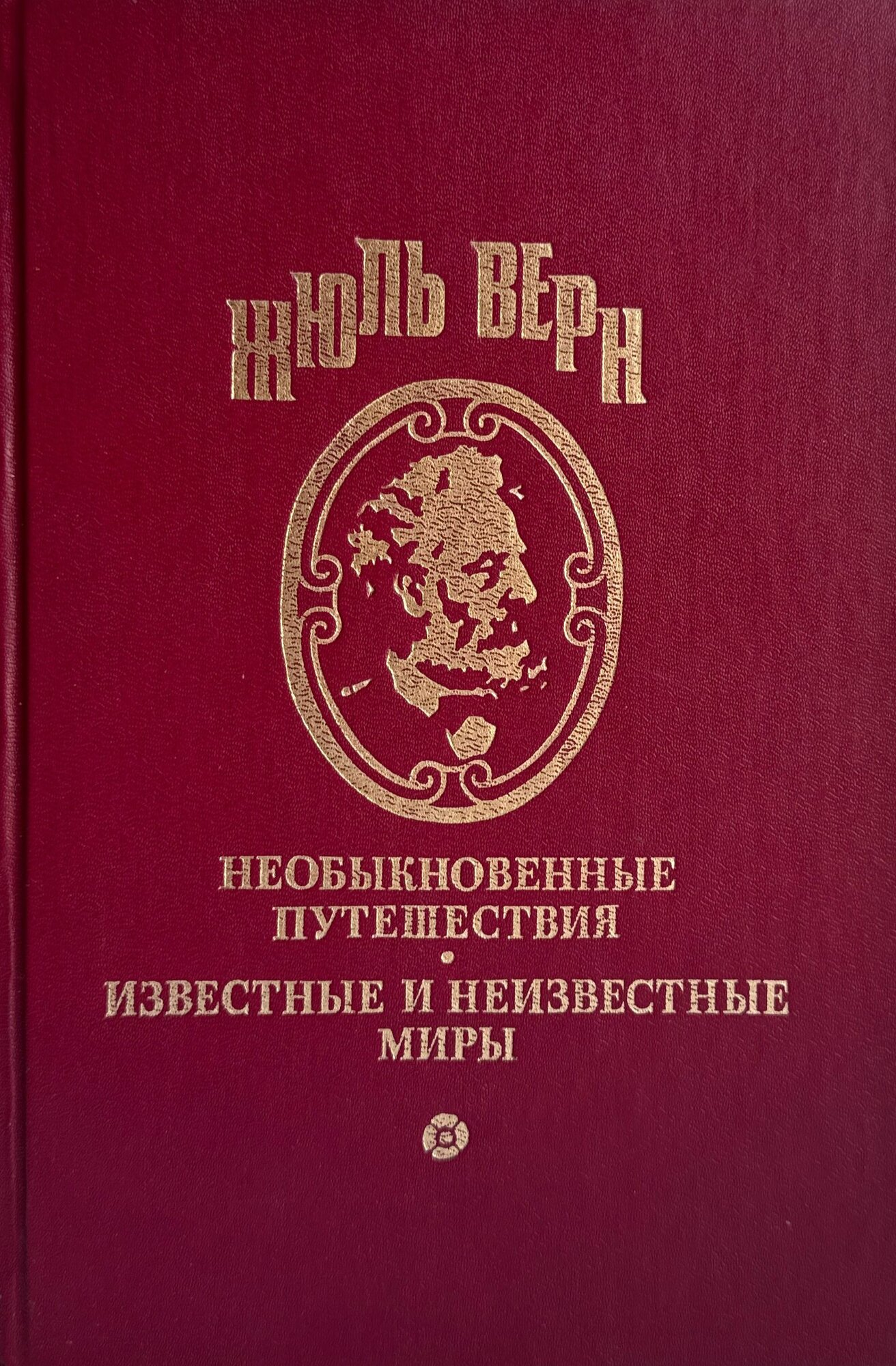 Жюль Верн. Полное собрание сочинений. Серия 1. Том 7. Завещание чудака