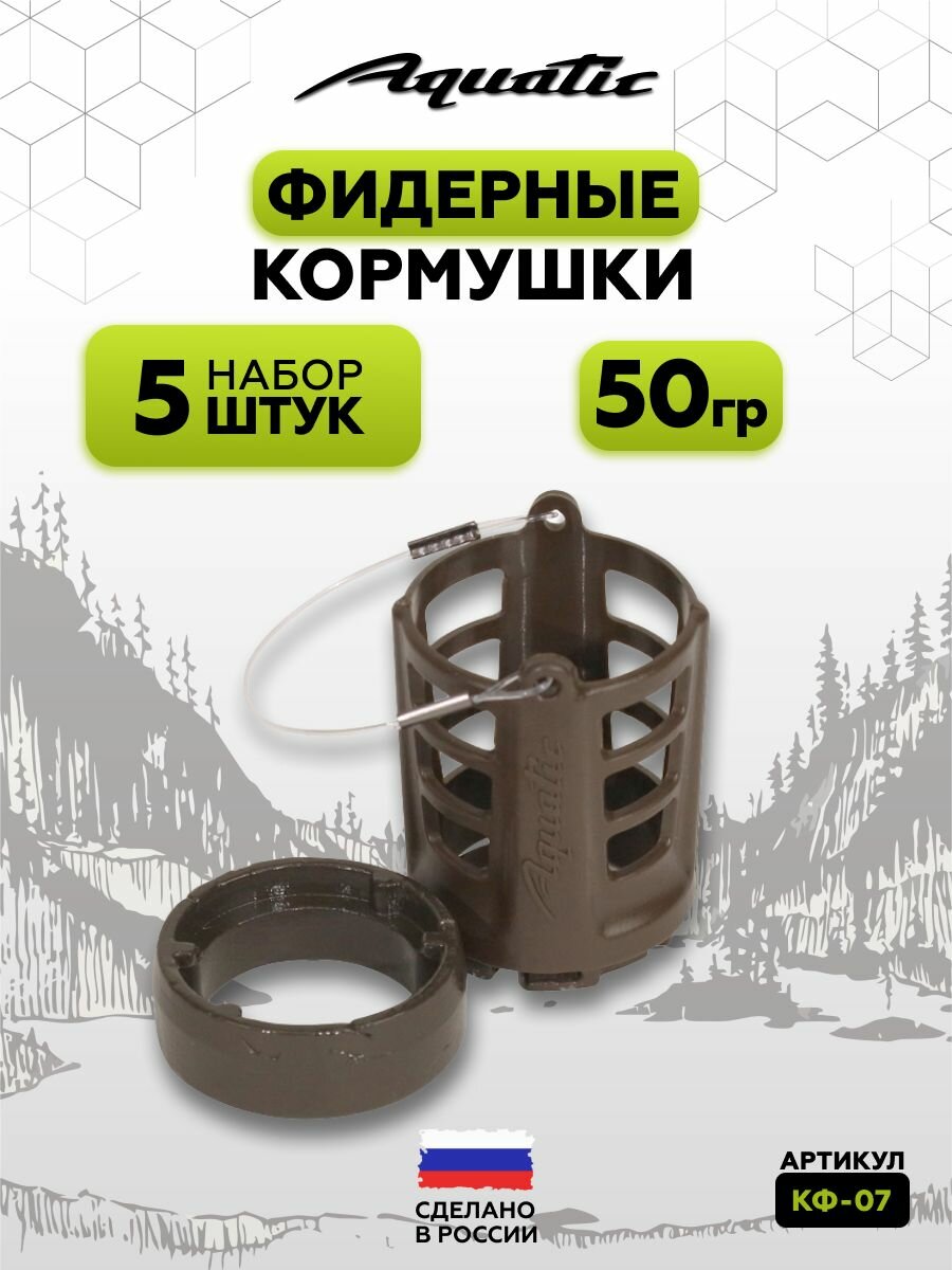Набор фидерных кормушек Aquatic DISTANCE FEEDER 5 штук 50гр.