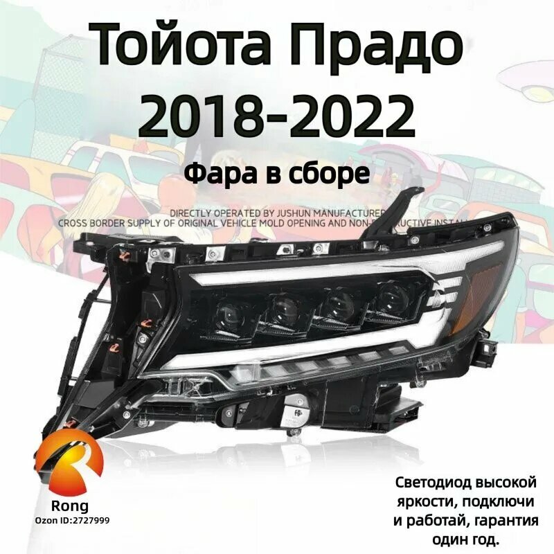 Toyota Фары автомобильные, 2 шт, арт. Toyota Prado (LC150) 2018-2022 Подходит только для автомобилей в базовой комплектации с галогеновыми фарами.