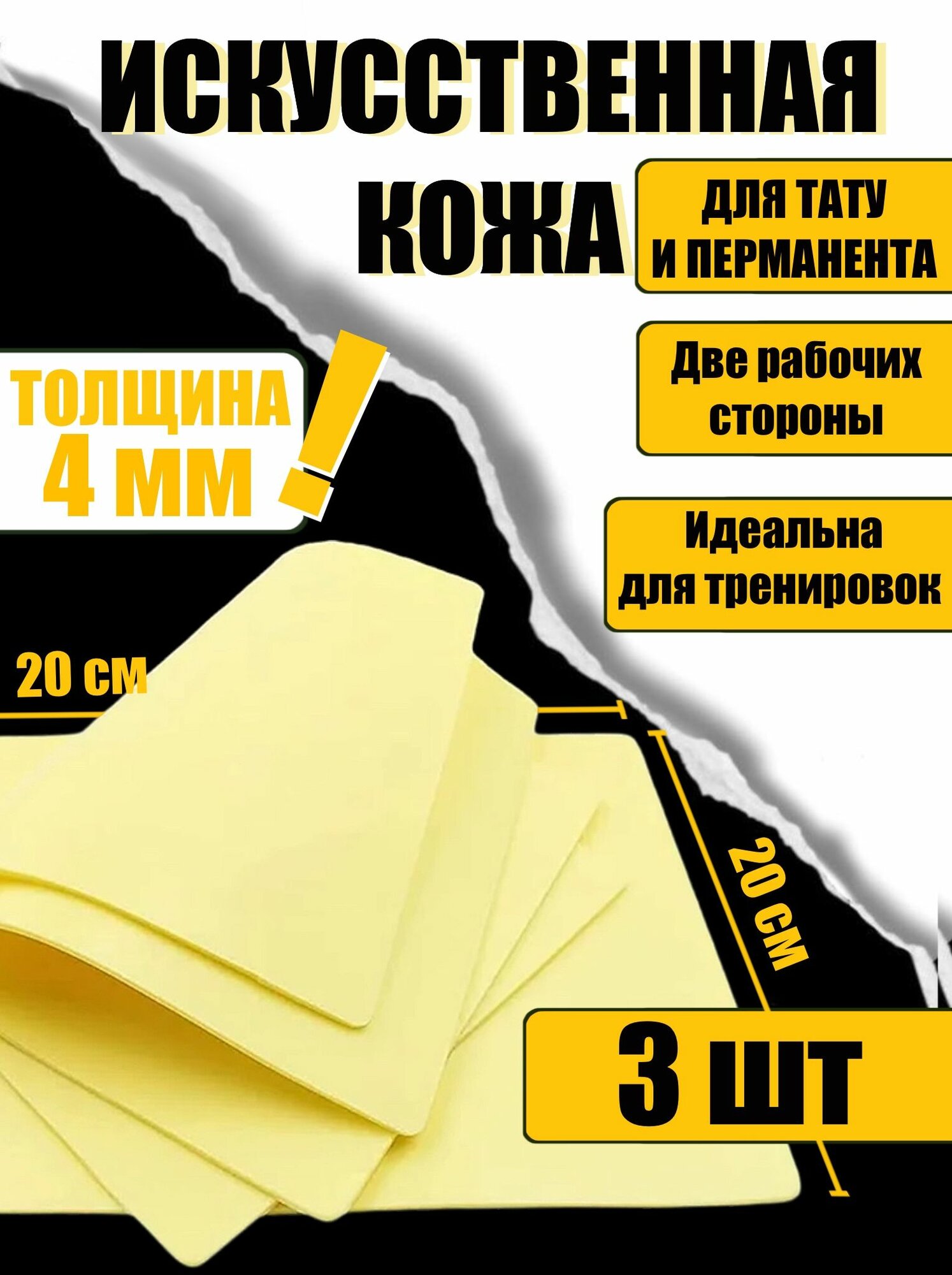Искусственная кожа, 4 мм, для отработки тату и перманентного макияжа, 20 см на 20 см, 3 шт