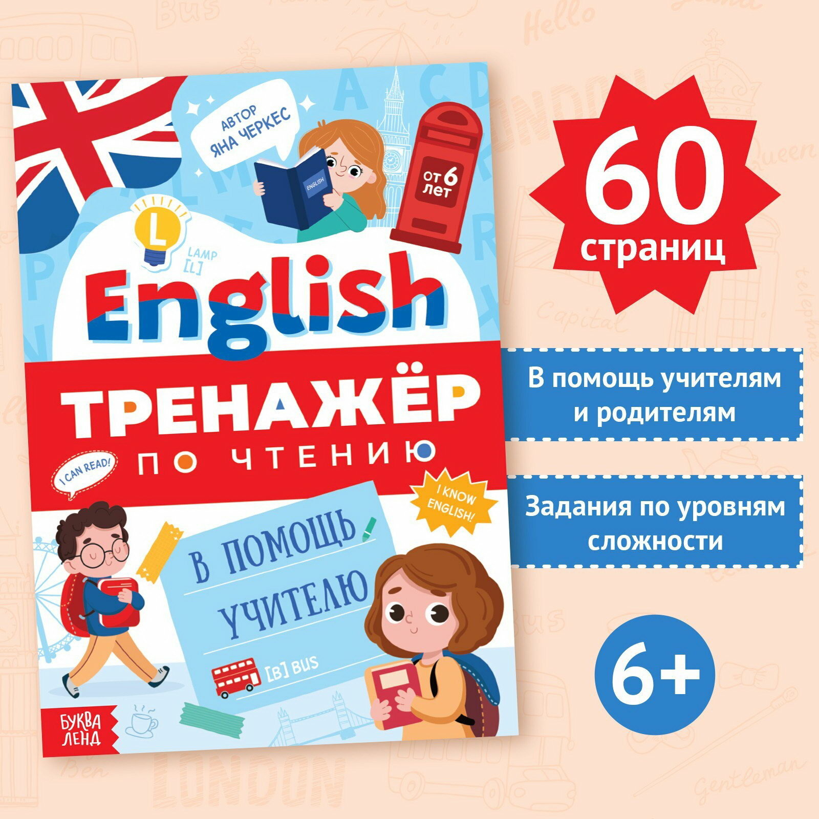 Тренажёр по чтению "Английский язык", от 6 лет, 60 стр, язык издания: английский