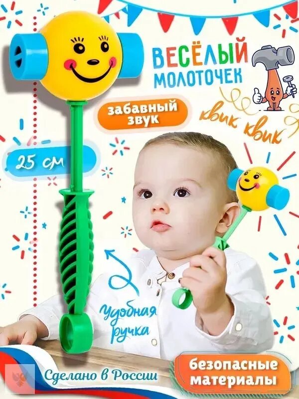 Развивающая игрушка погремушка-пищалка "Веселый молоточек" стучалка для малышей, сделано в России