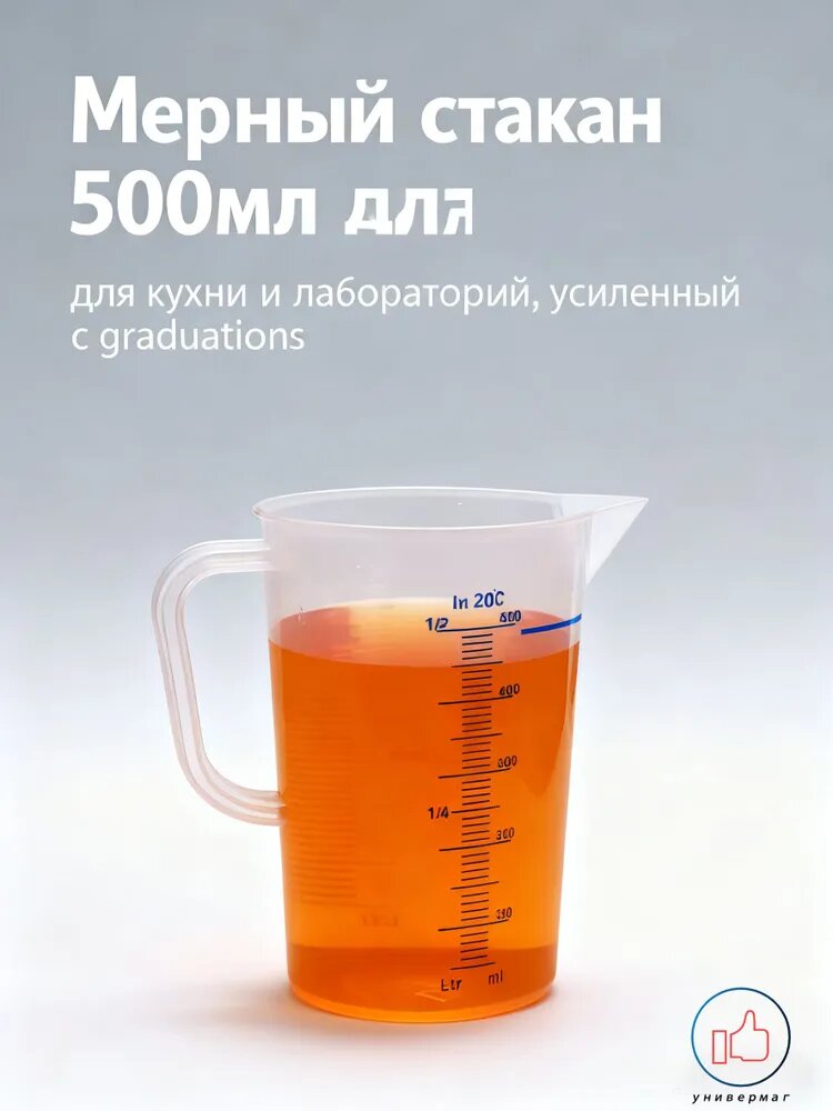 Емкость мерная, 500 мл, 1 шт
