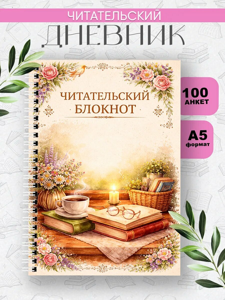 Читательский дневник 100 анкет для оценки книг