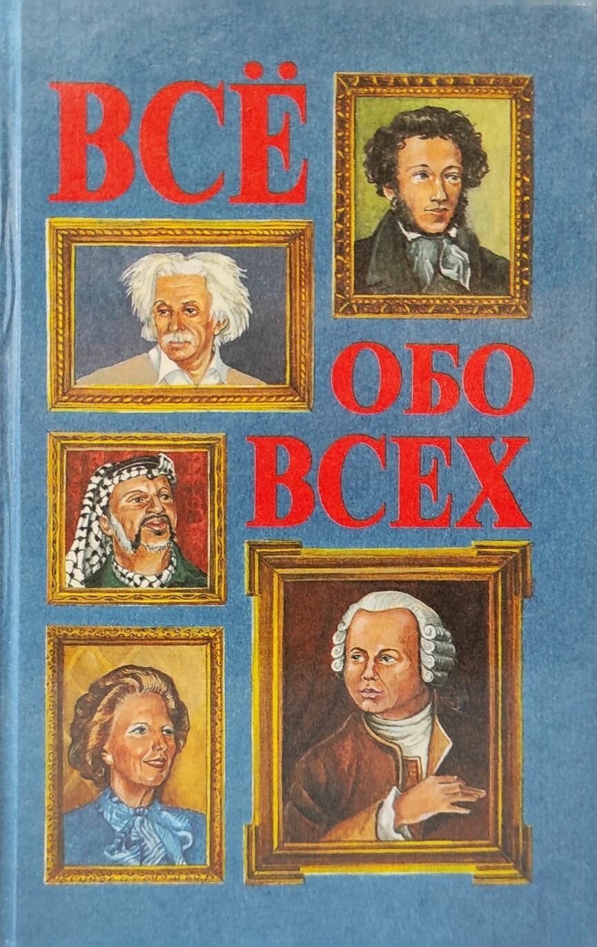 Все обо всех. Том 1. Шалаева Галина Петровна. Слово. 1996. Твердый переплет. 480 стр