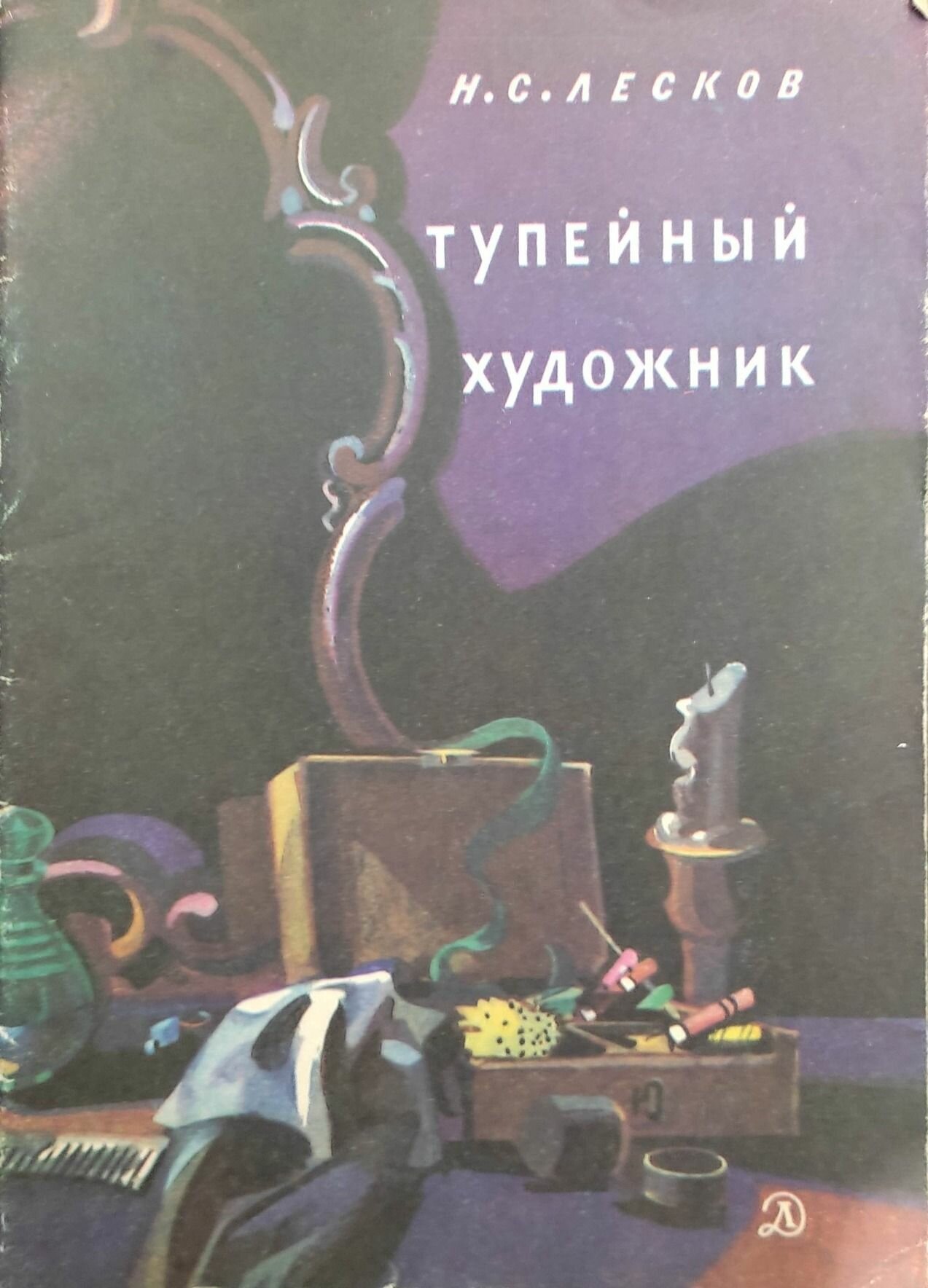 Тупейный художник. Лесков Николай Семенович. Детская литература. 1983. Мягкая обложка. 31 стр