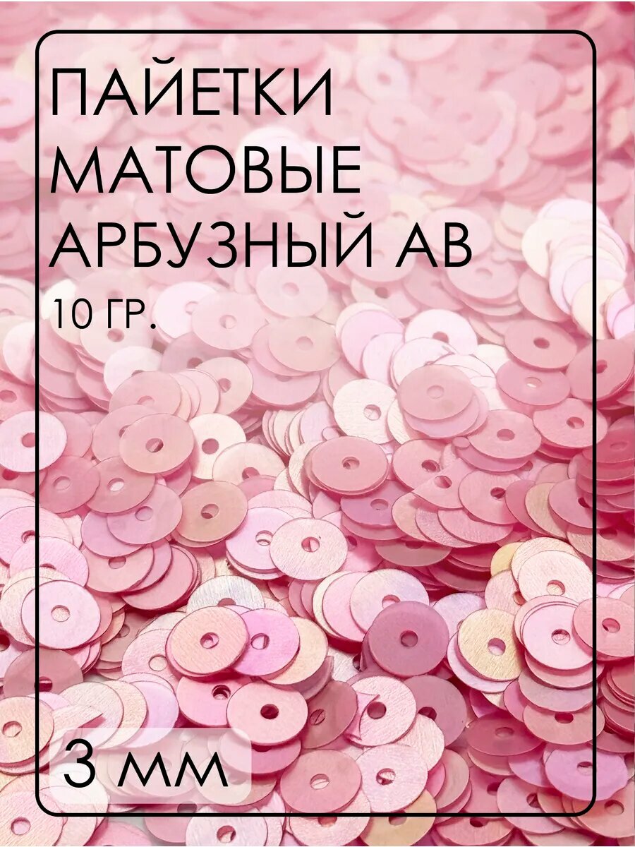 Пайетки плоские круглой формы, 3 мм, 10 грамм