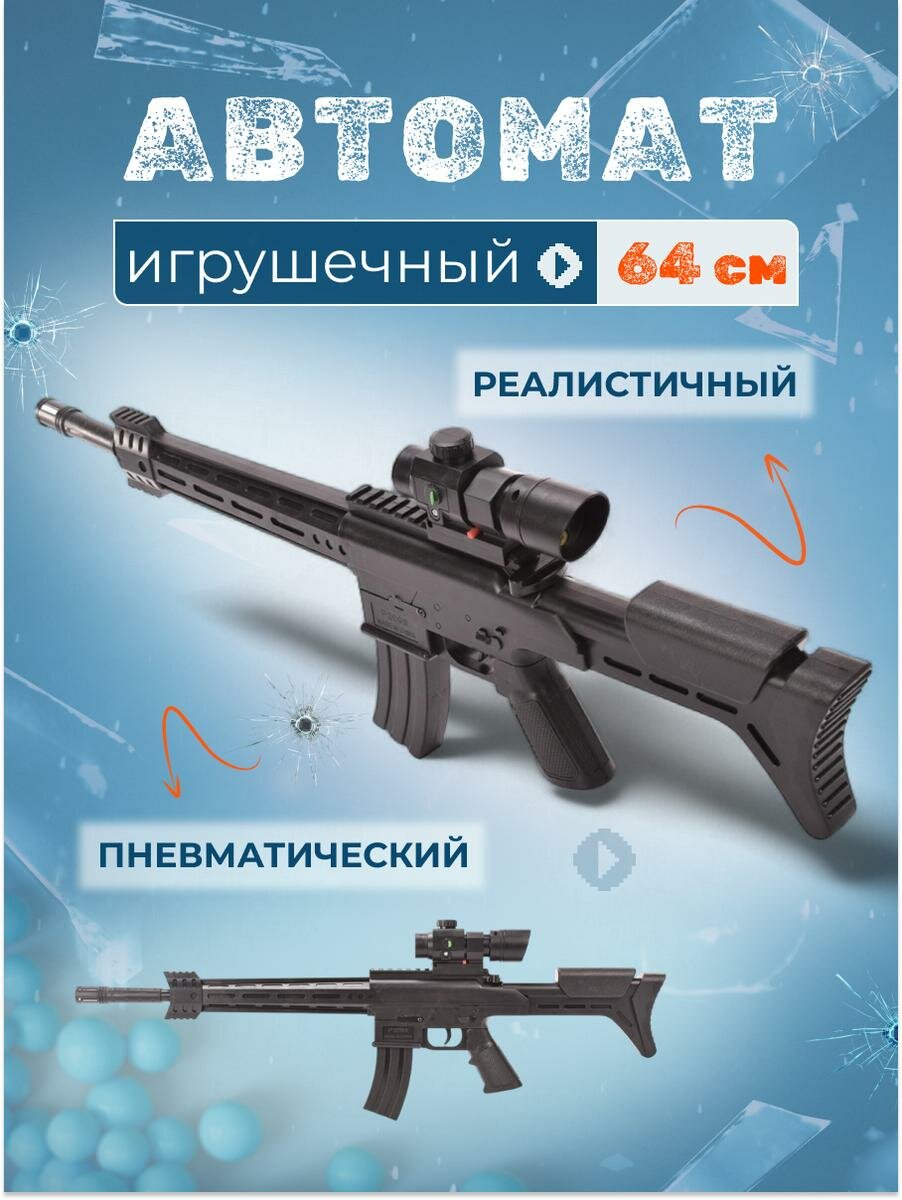 Игрушечный детский автомат 64см, безопасный пластик, с оптическим прицелом