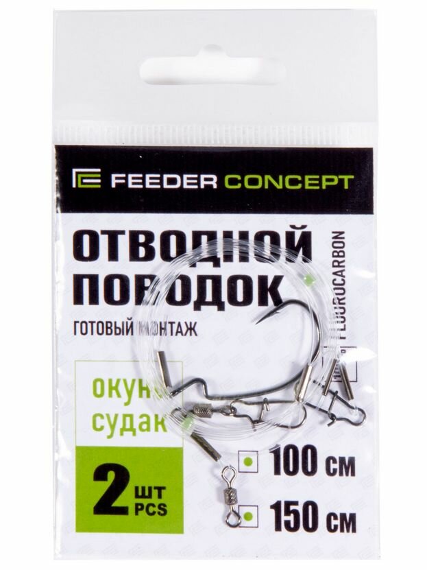 Поводок отводной флюорокарбон Feeder Concept судак, окунь 2шт