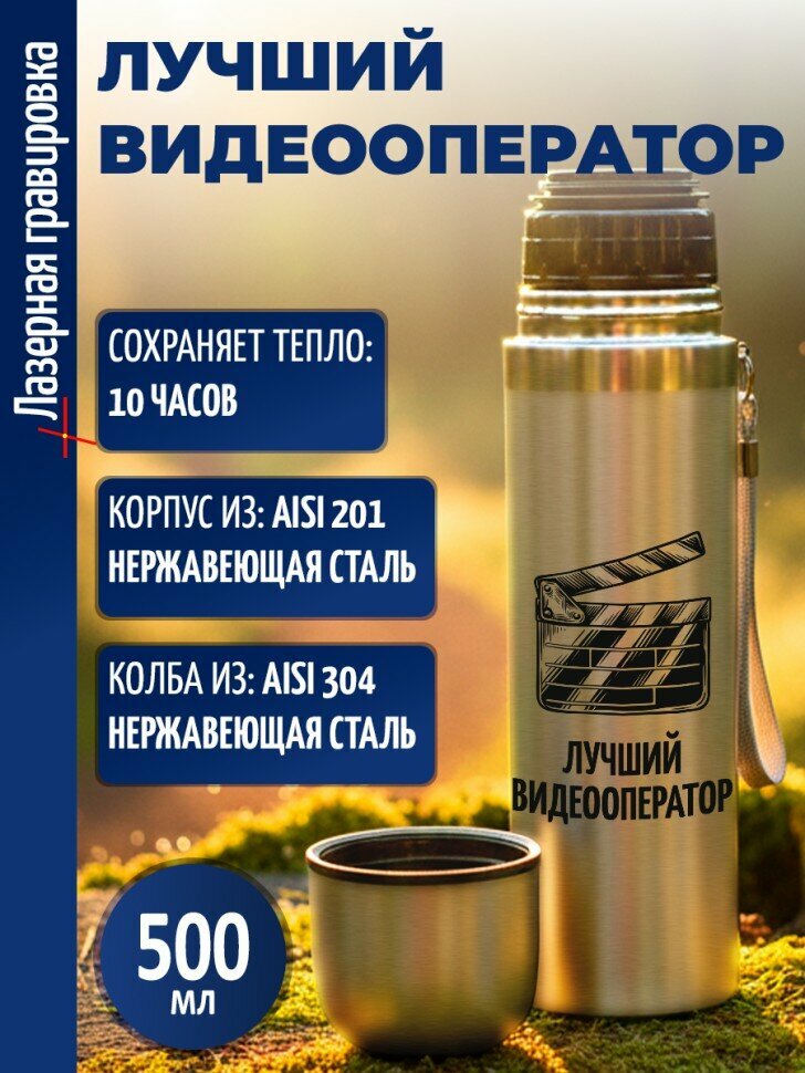 Термос "Лучший видеооператор" (500 мл)
