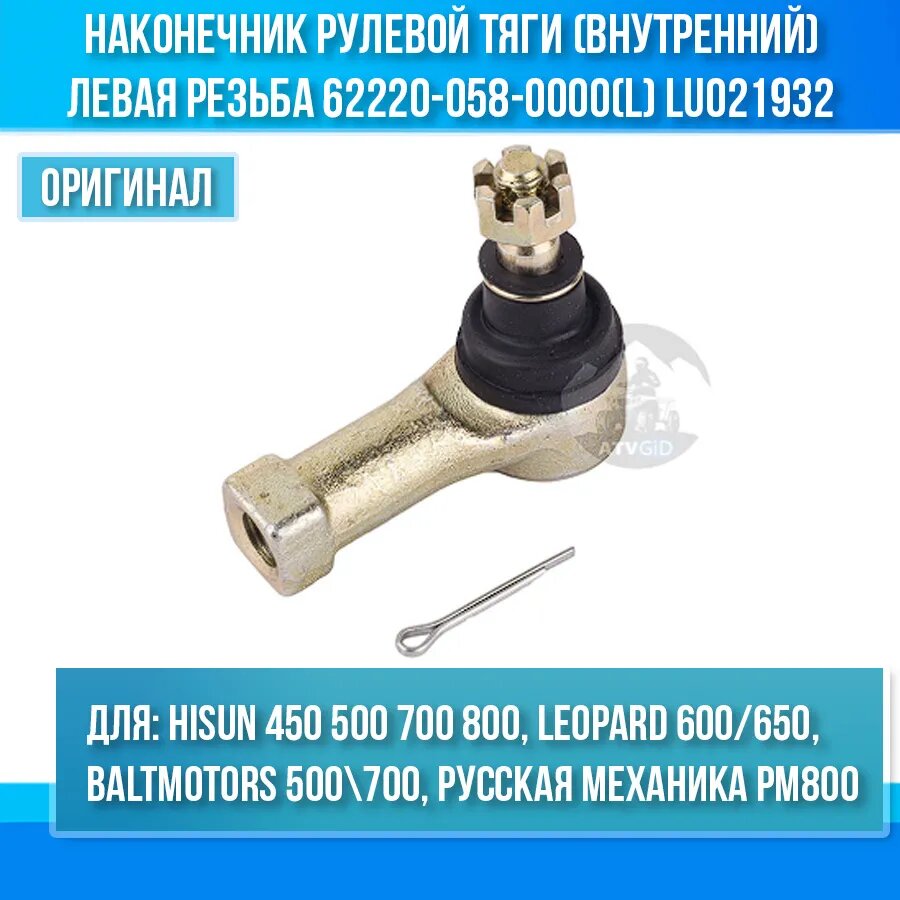 Наконечник рулевой тяги внутренний с левой резьбой для Hisun и Stels (модели 450, 500, 700, 800), Baltmotors, РМ800