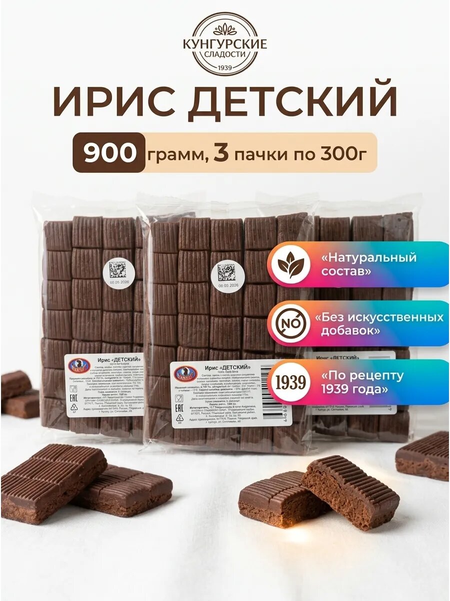 Ирис "Детский" от Кунгурских сладостей, шоколад, флоу-пак, 3 упаковки по 300г