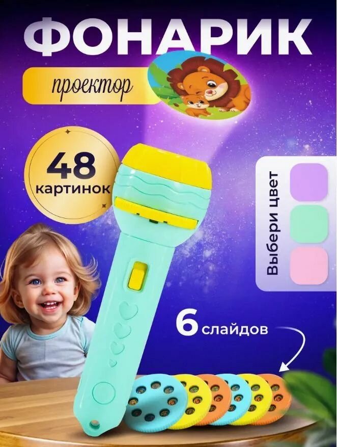 Фонарик проектор детский на батарейках игрушечный