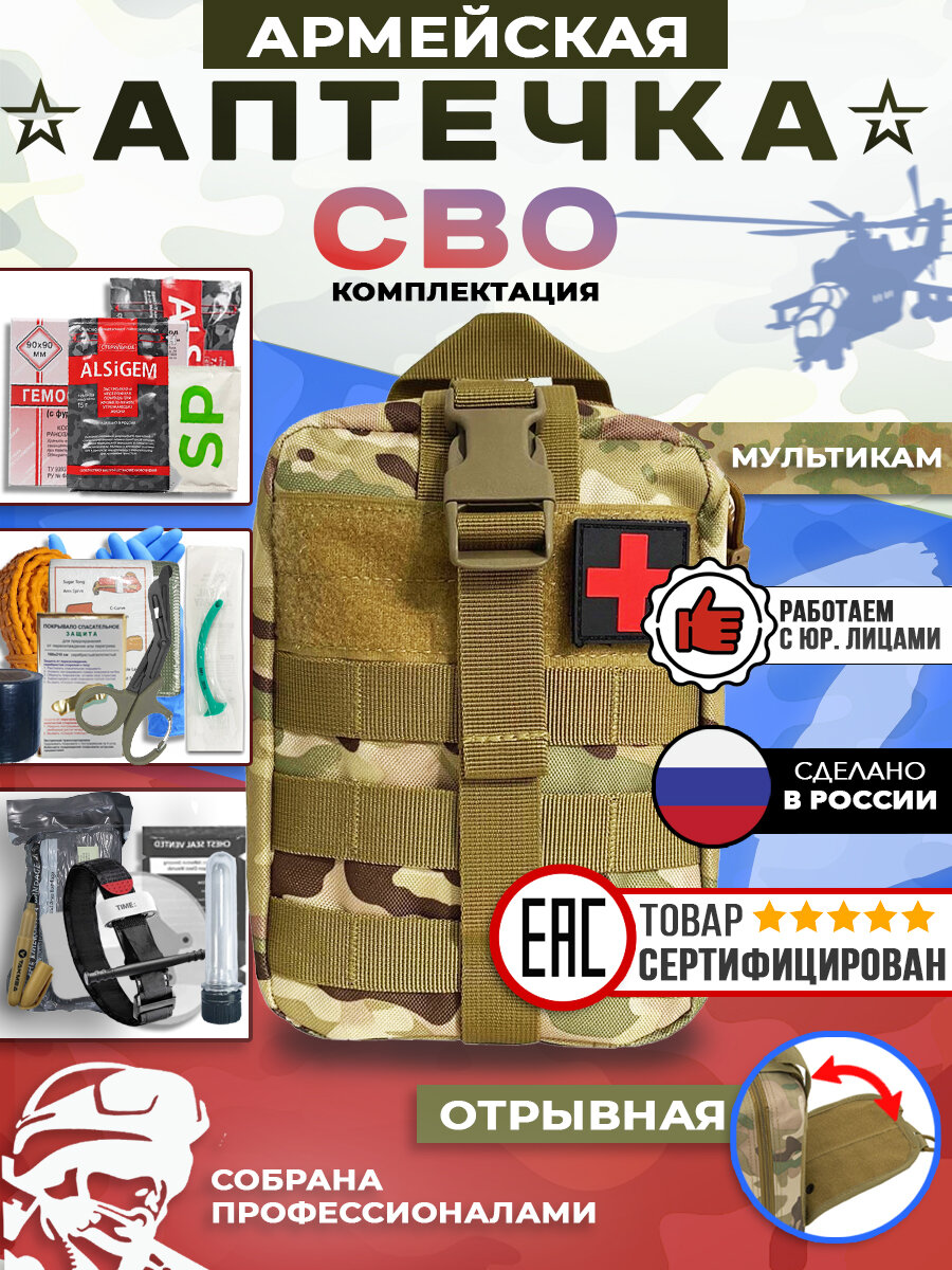 Аптечка СВО тактическая укомплектованная, отрывной подсумок, мультикам