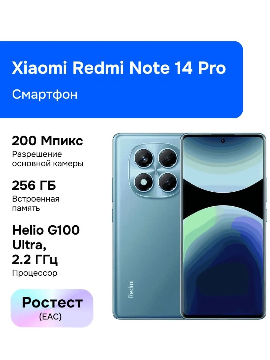Смартфон REDMI Note 14 Pro 8/256 ГБ голубой
